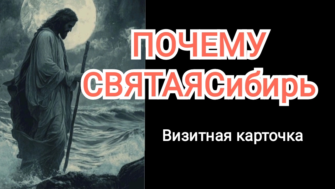 ВИЗИТНАЯ КАРТОЧКА канала СВЯТАЯСибирь | ИгорьКОСТРОВОЙ