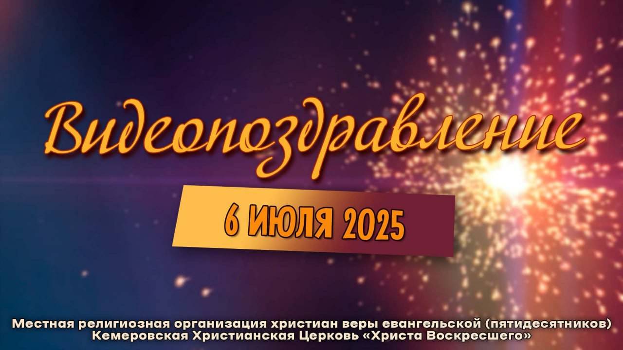 ВИДЕОПОЗДРАВЛЕНИЕ | 6 ИЮЛЯ 2025