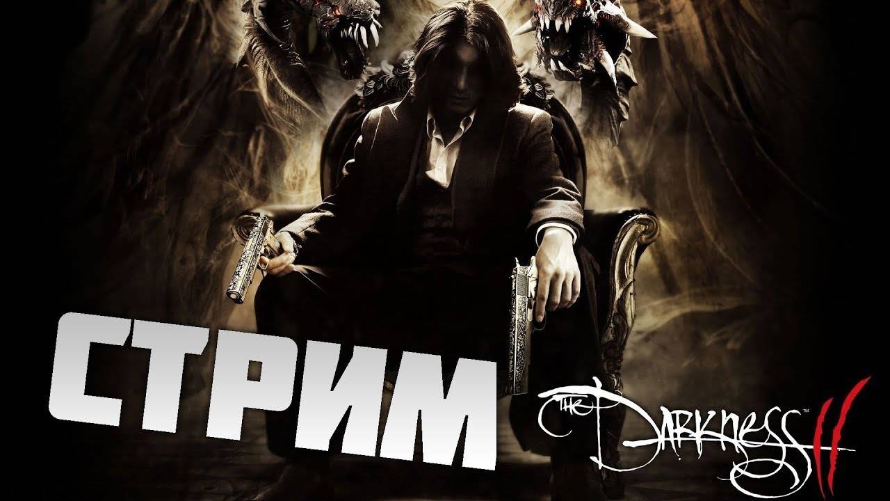 The Darkness II ПОЛНОЕ ПРОХОЖДЕНИЕ НА РУССКОМ СТРИМ НАЧАЛО.