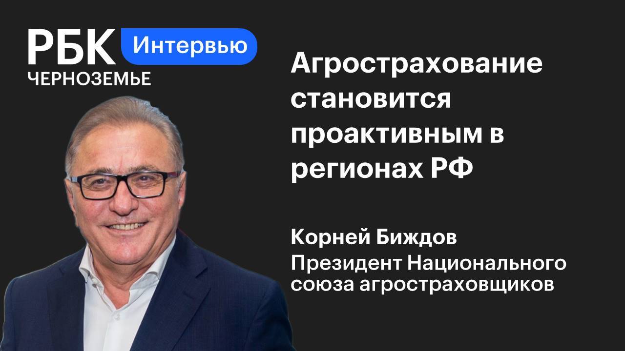 Корней Биждов: «Агрострахование становится проактивным в регионах РФ»