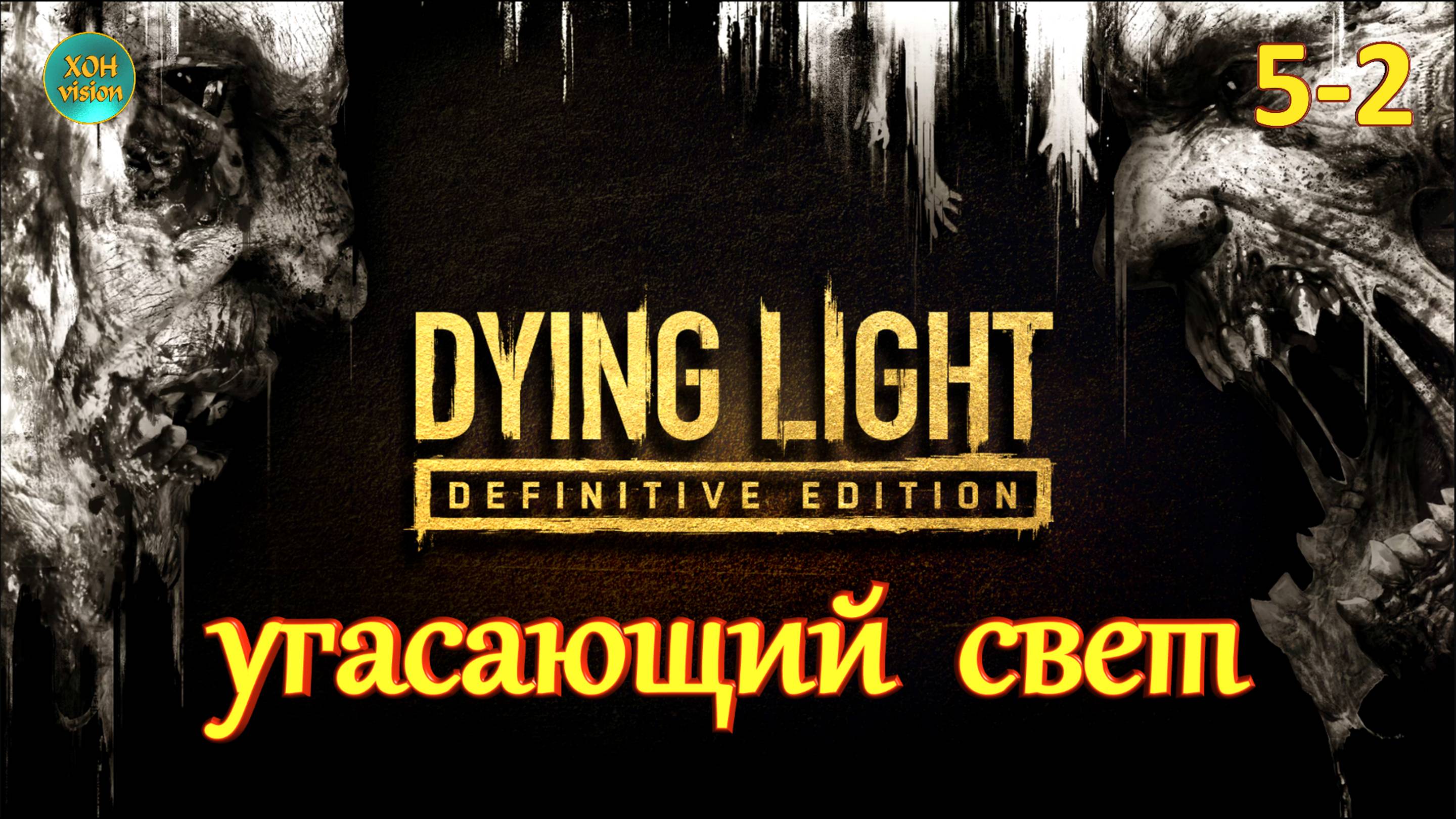 Dying Light - 5-2ч («Договор с Раисом») Прохождение без комментариев (русская озвучка)