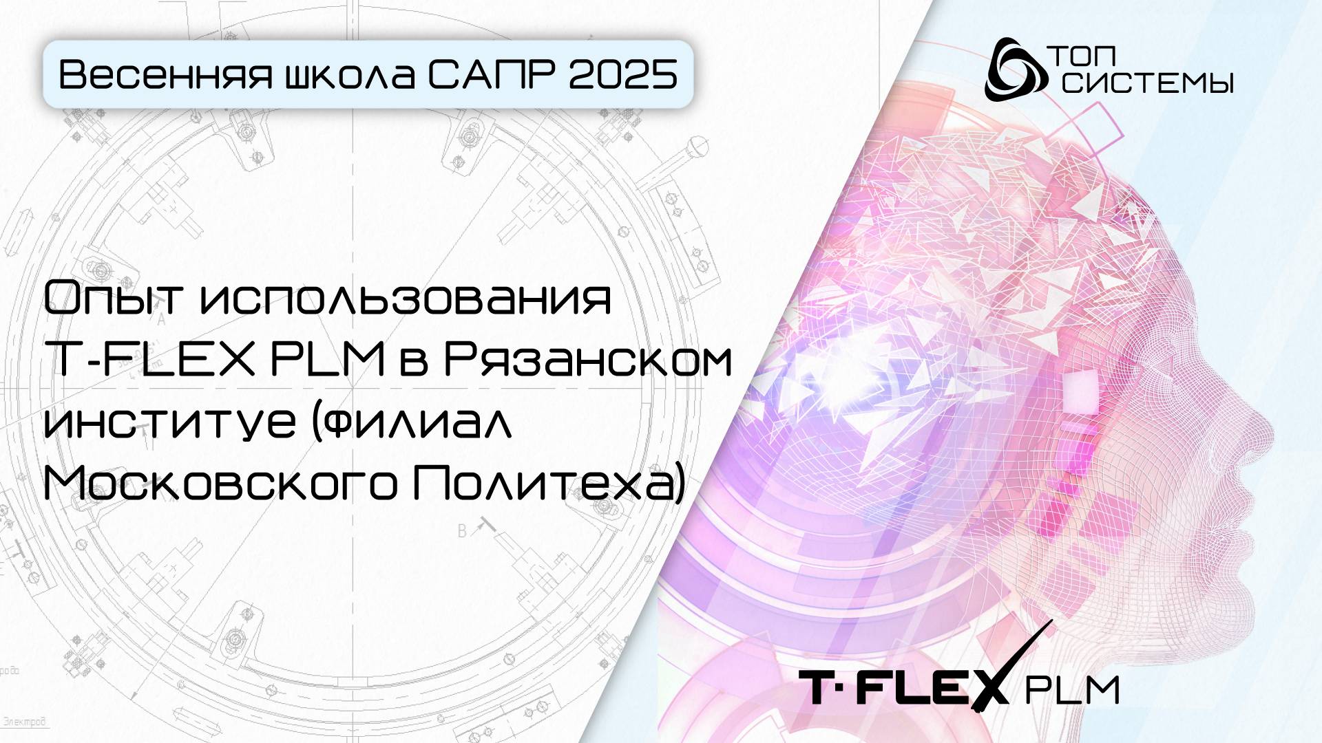 Весенняя школа САПР 2025 — День 2. Рязанский Политех