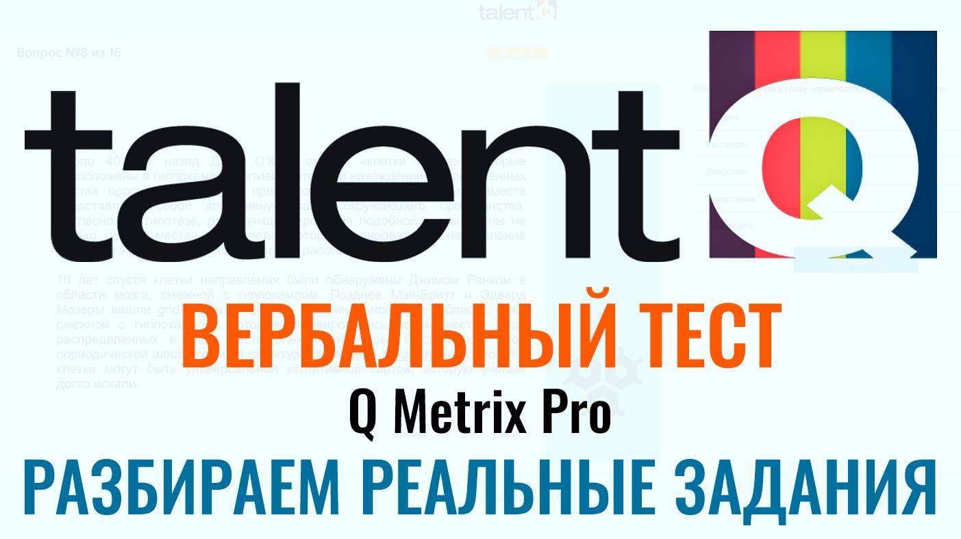 Talent Q (Q Metrix Pro) - ВЕРБАЛЬНЫЕ ТЕСТЫ РЕШЕНИЕ. Как пройти тест при приёме на работу в 2026 г.