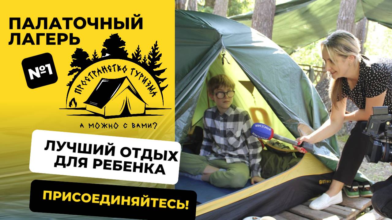 Россия 1 о нашем палаточном лагере "Пространство туризма"