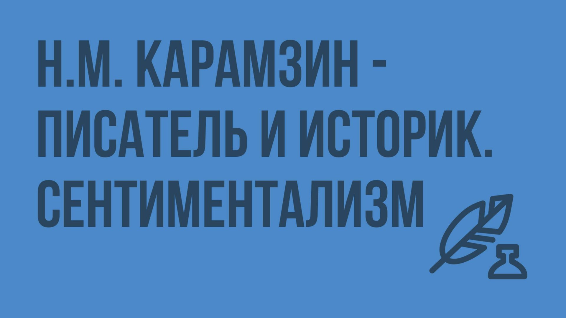 Н.М. Карамзин - писатель и историк. Сентиментализм. Видеоурок по литературе 9 класс