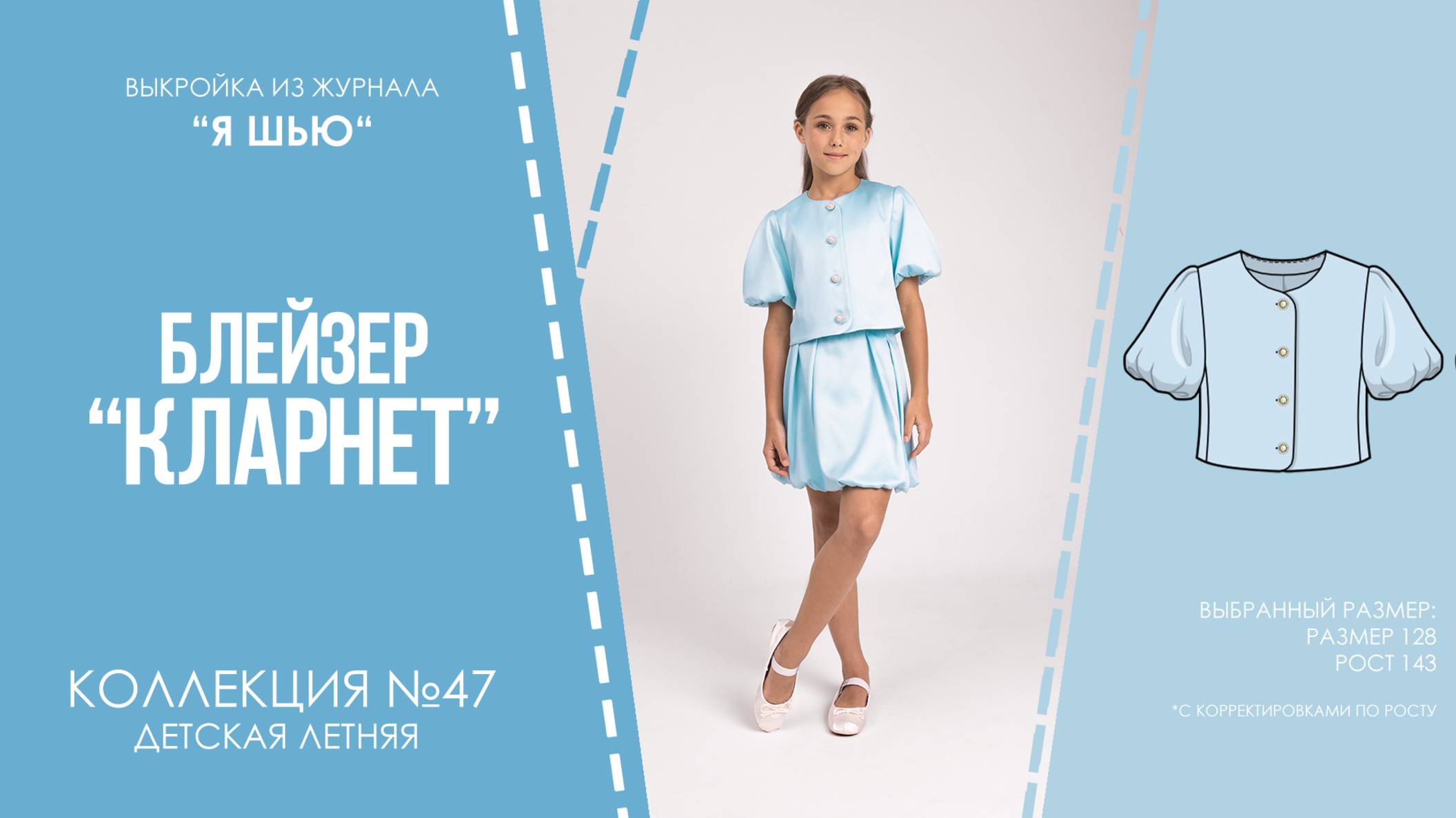 Блейзер "КЛАРНЕТ". Журнал ″Я шью″ №47