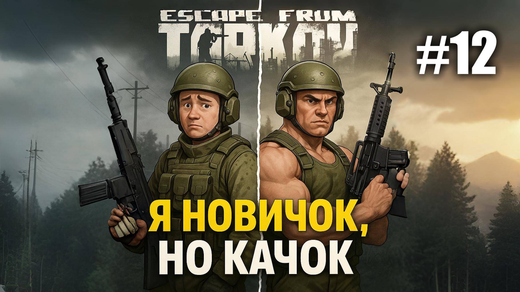 [PvE] Escape from Tarkov | Я новичок #12