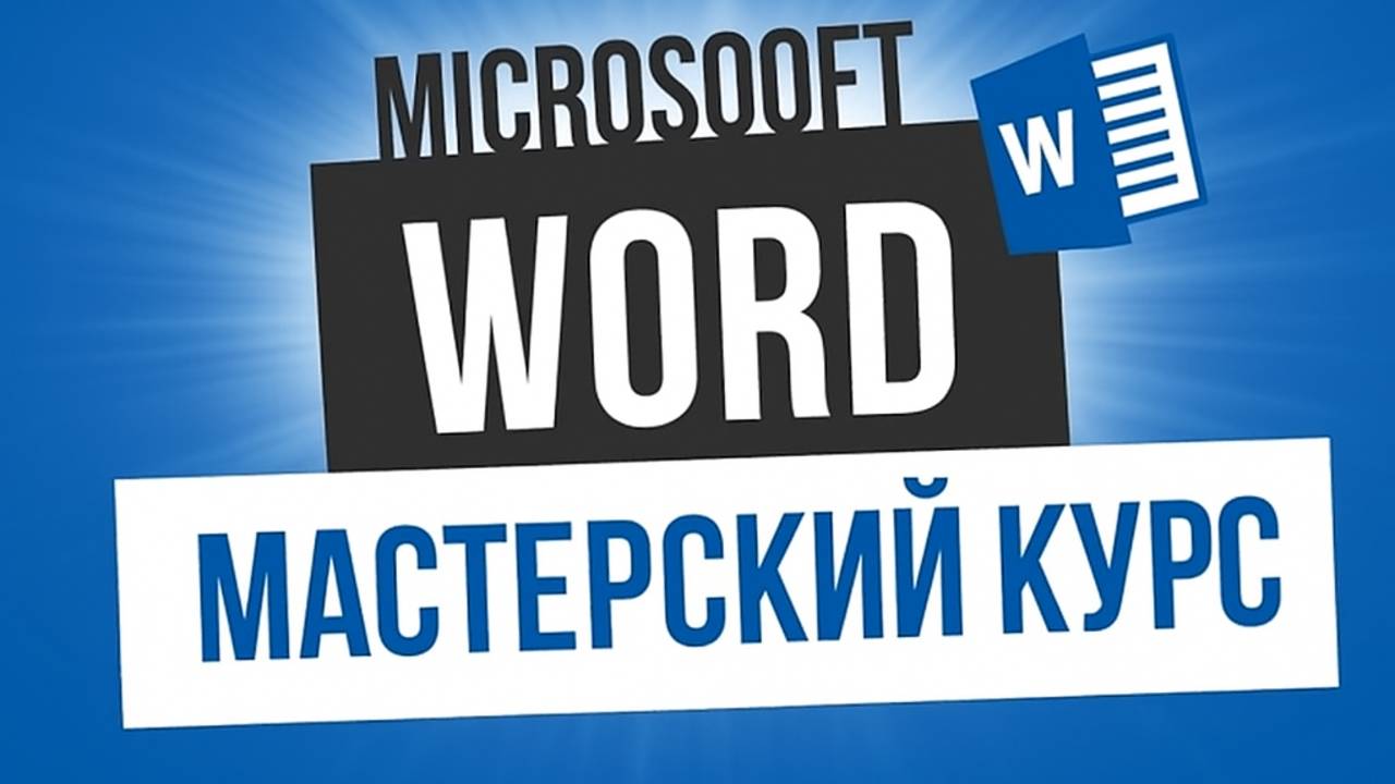 12. Тема документа(Мастерский курс)