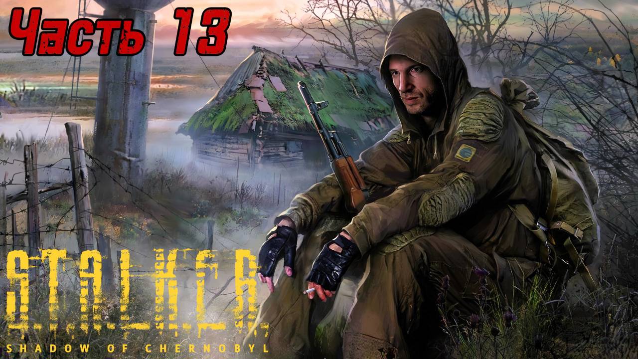 S.T.A.L.K.E.R.: Тень Чернобыля. Прохождение игры. Часть 13.
