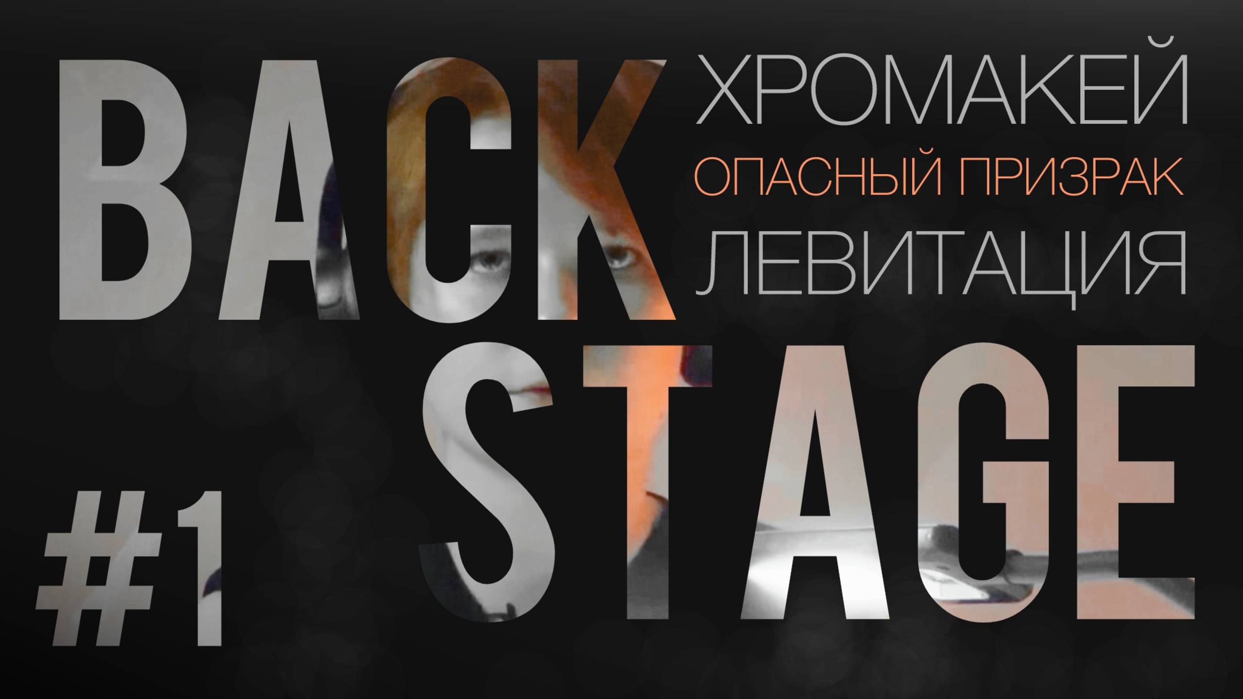 Бэкстейдж фильма "Крик Души" | HeartCry Backstage