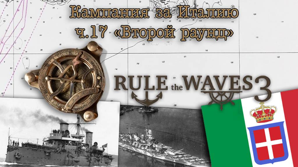 Rule the Waves 3. Кампания за Италию ч.17 "Второй раунд"