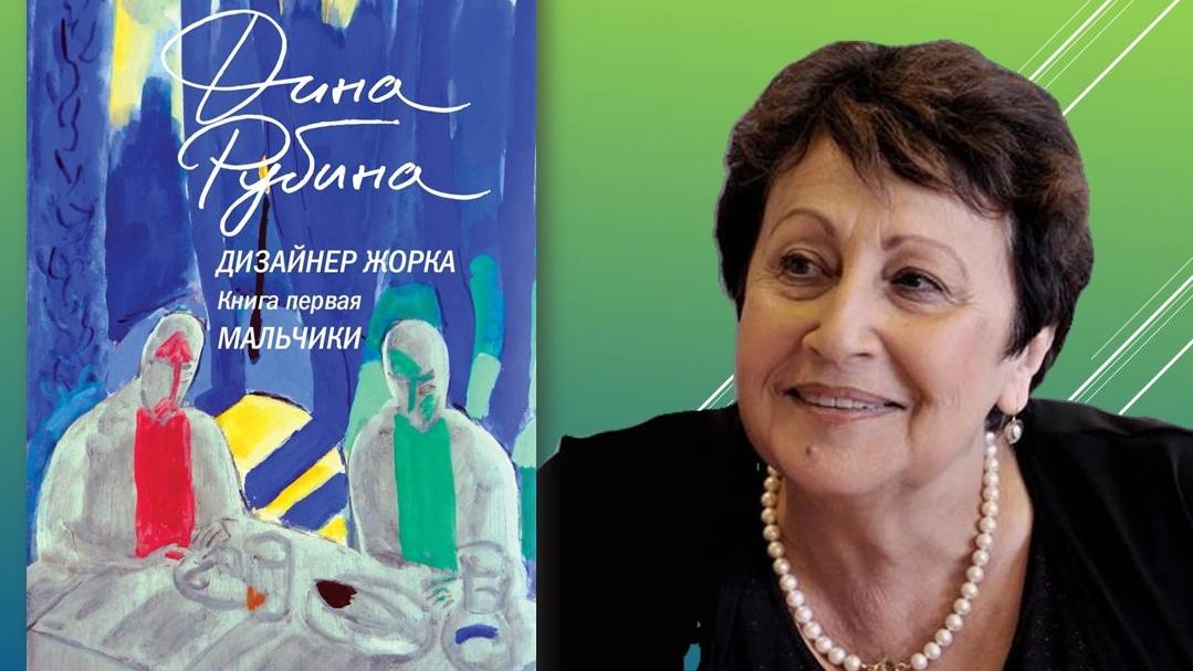 Рубина Д. "Мальчики"