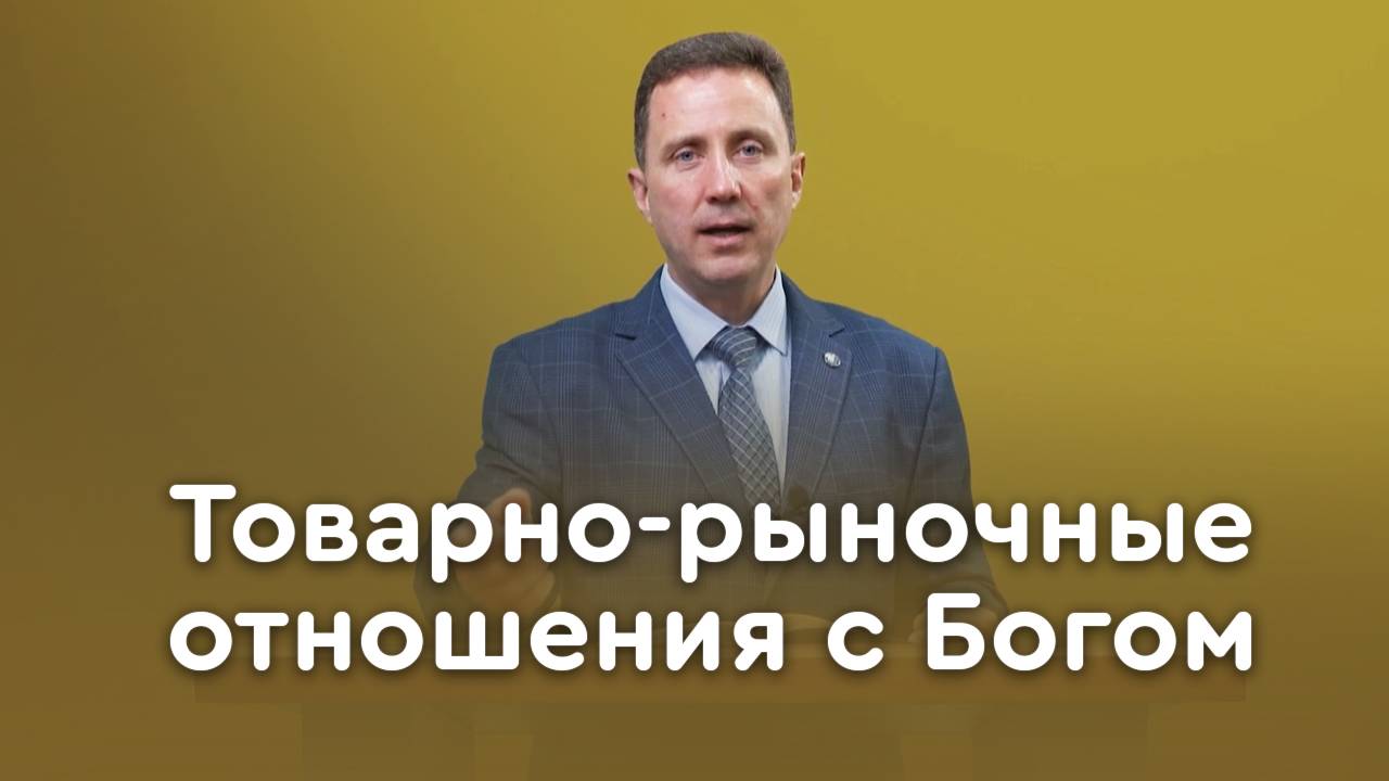 Ты мне, я Тебе: как нельзя строить отношения с Богом | Пастор Андрей Качалаба