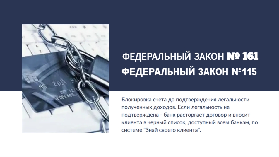 115 и 161 ФЗ- массовые блокировки счетов и их последствия