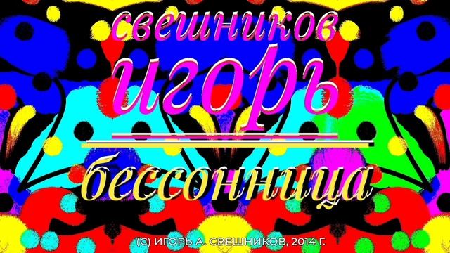 Игорь Свешников - Бессонница