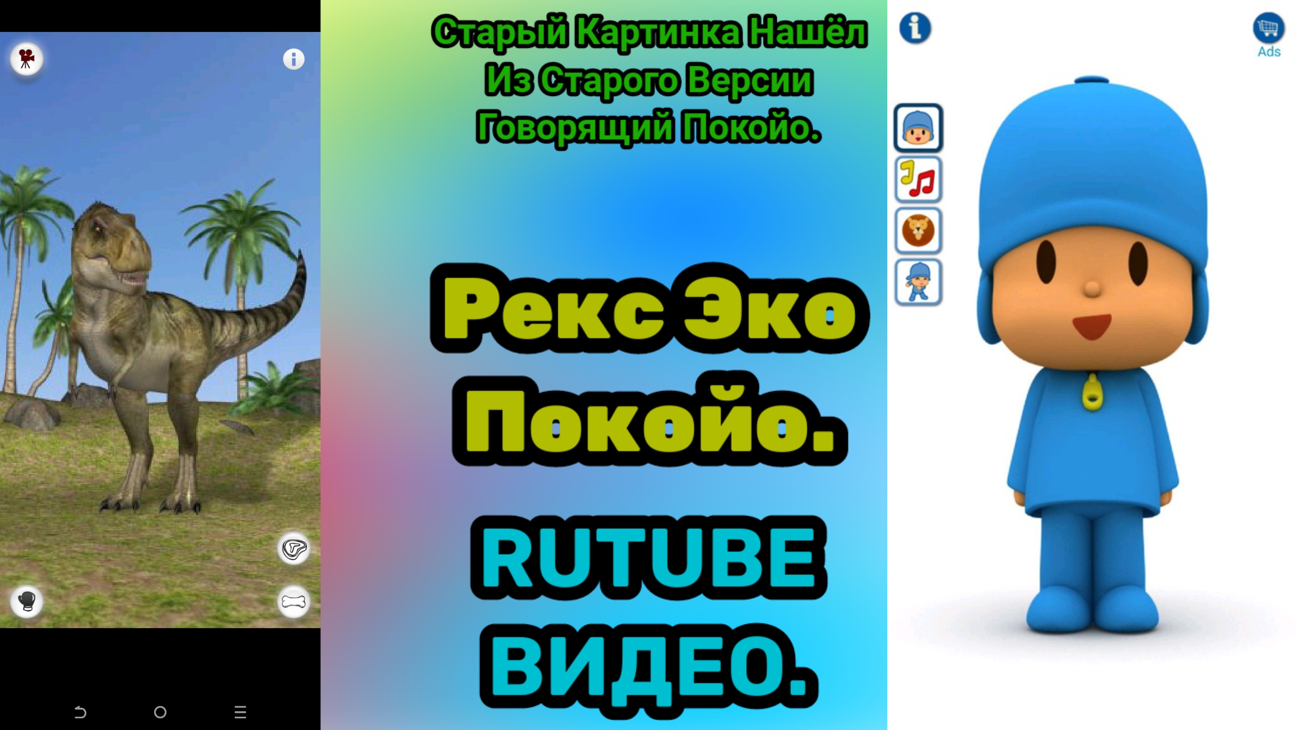 Рекс Эко Покойо (Говорящий Эко) (Talking Echo) (Говорящее Эхо)