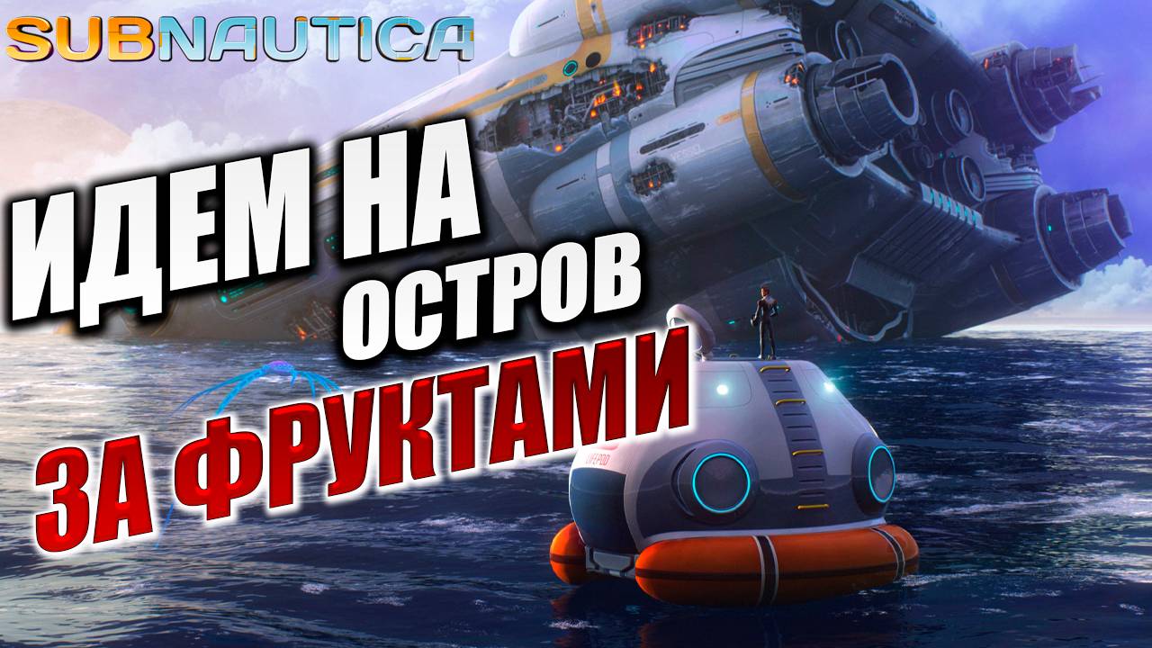 ИДЕМ НА ОСТРОВ ЗА ФРУКТАМИ | Subnautica / Сабнатика | #8