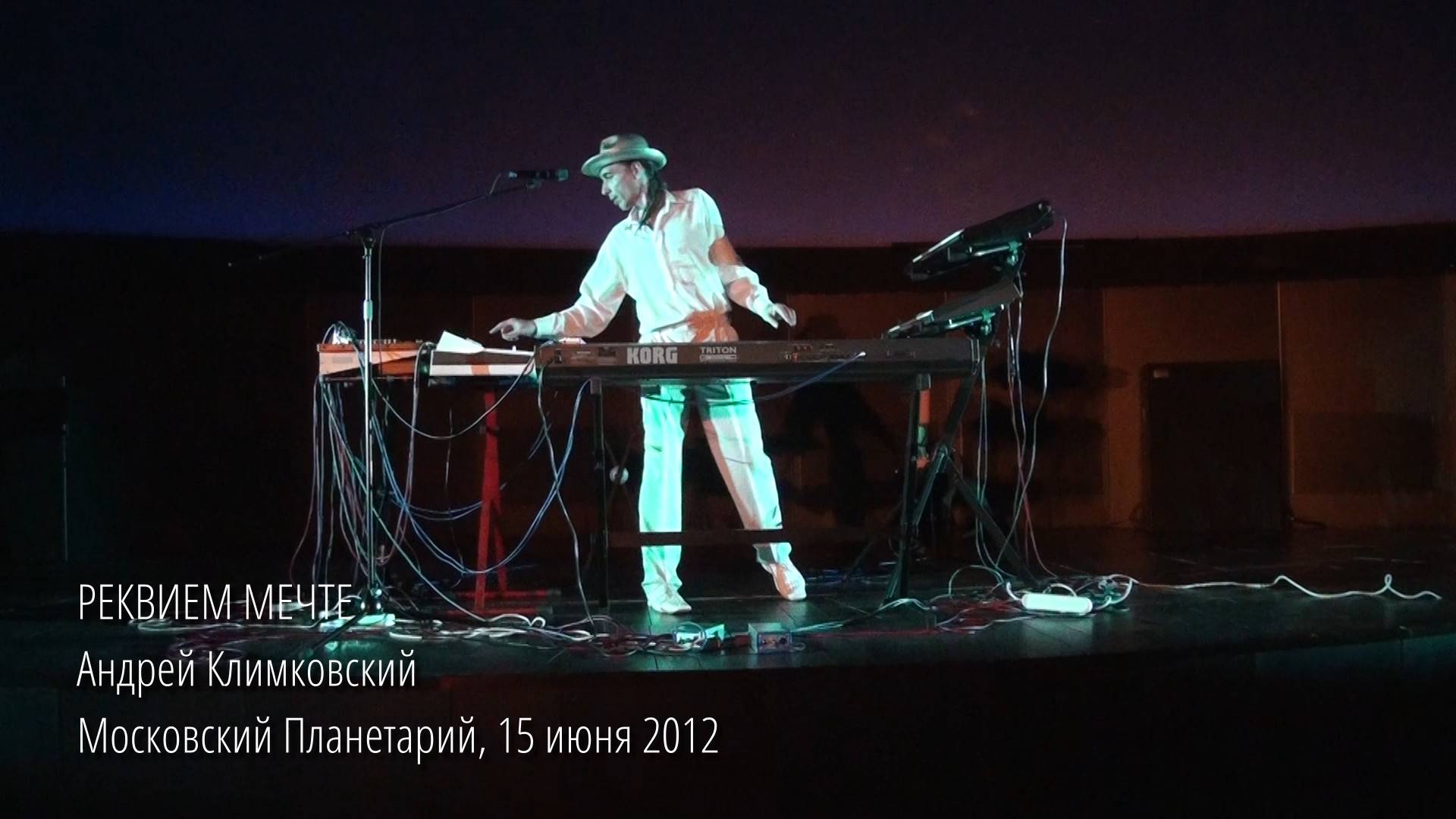 «Реквием мечте», концерт в Московском Планетарии 15 июня 2012. Андрей Климковский