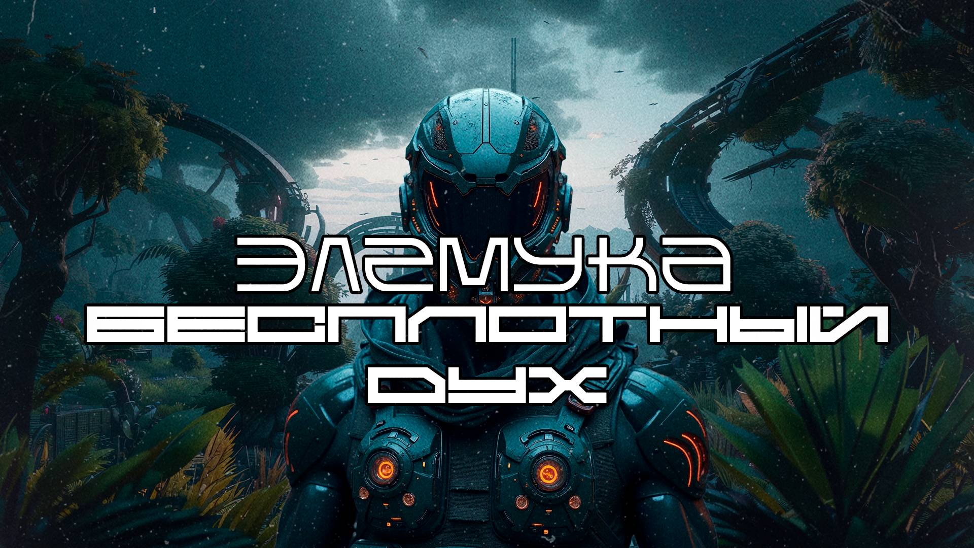 Элемука - Бесплотный Дух (The Disembodied Spirit), Средний Темп, Киберпанк, Cyberpunk