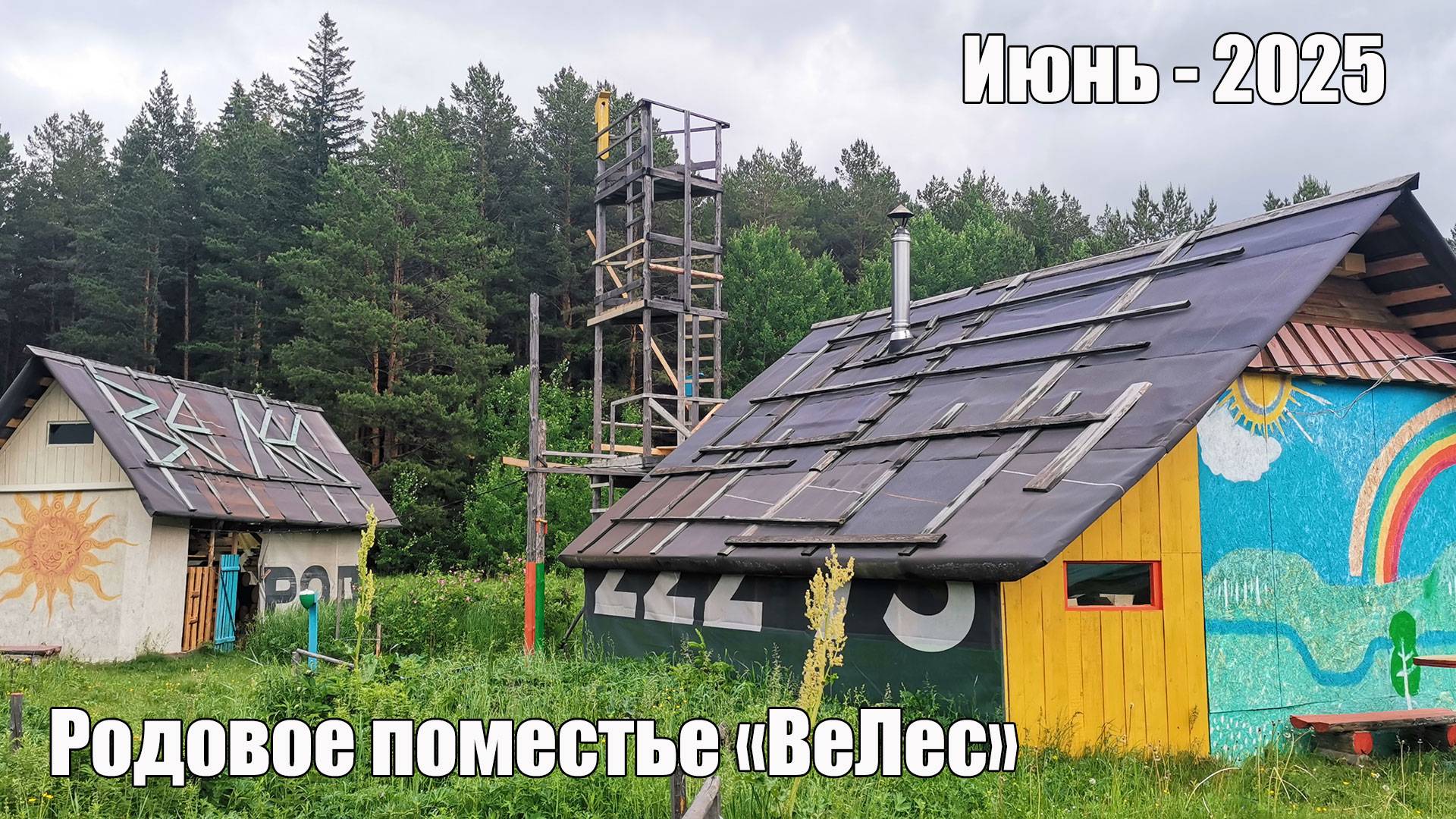 Родовое поместье ВеЛес на Урале  июне 2025