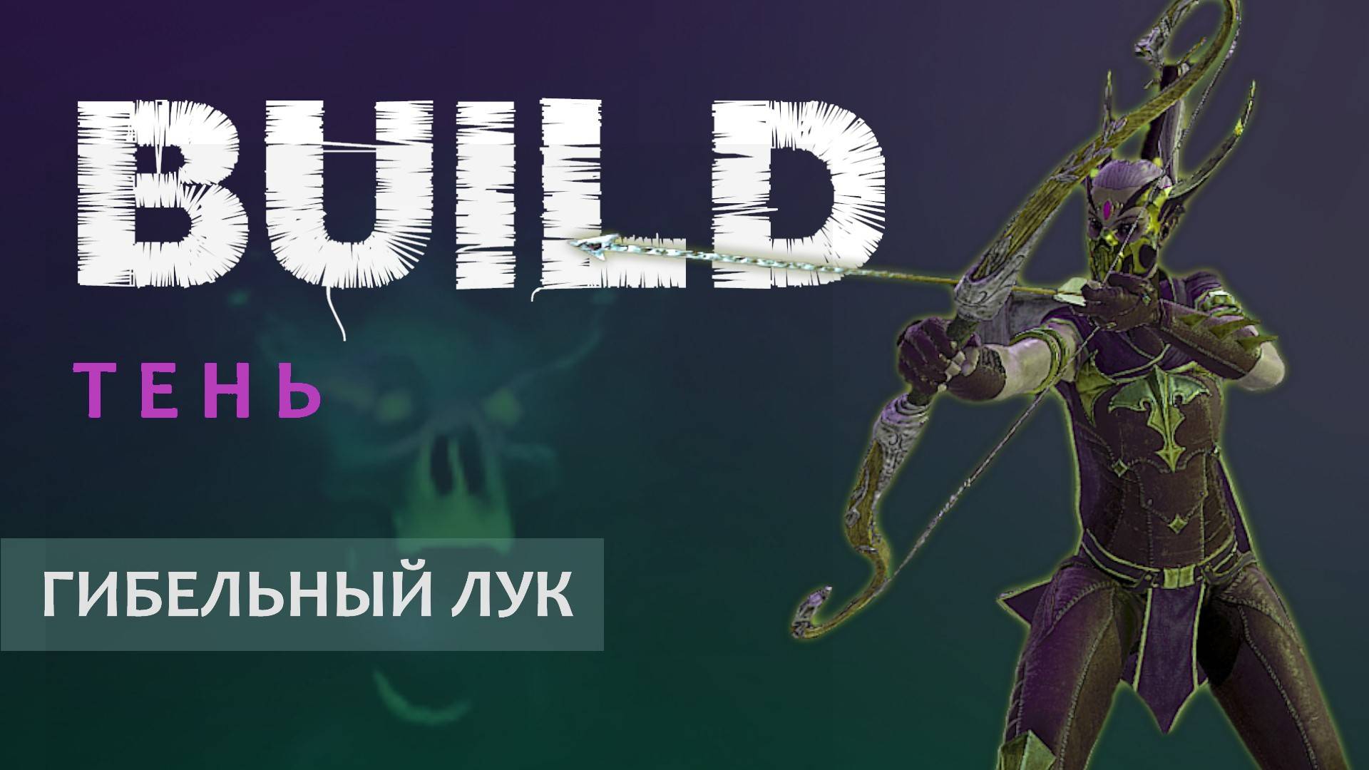 Warhammer Vermintide 2: Тень | Билд через Гибельный лук и Кинжалы | Патч 6.6.5 | Катаклизм