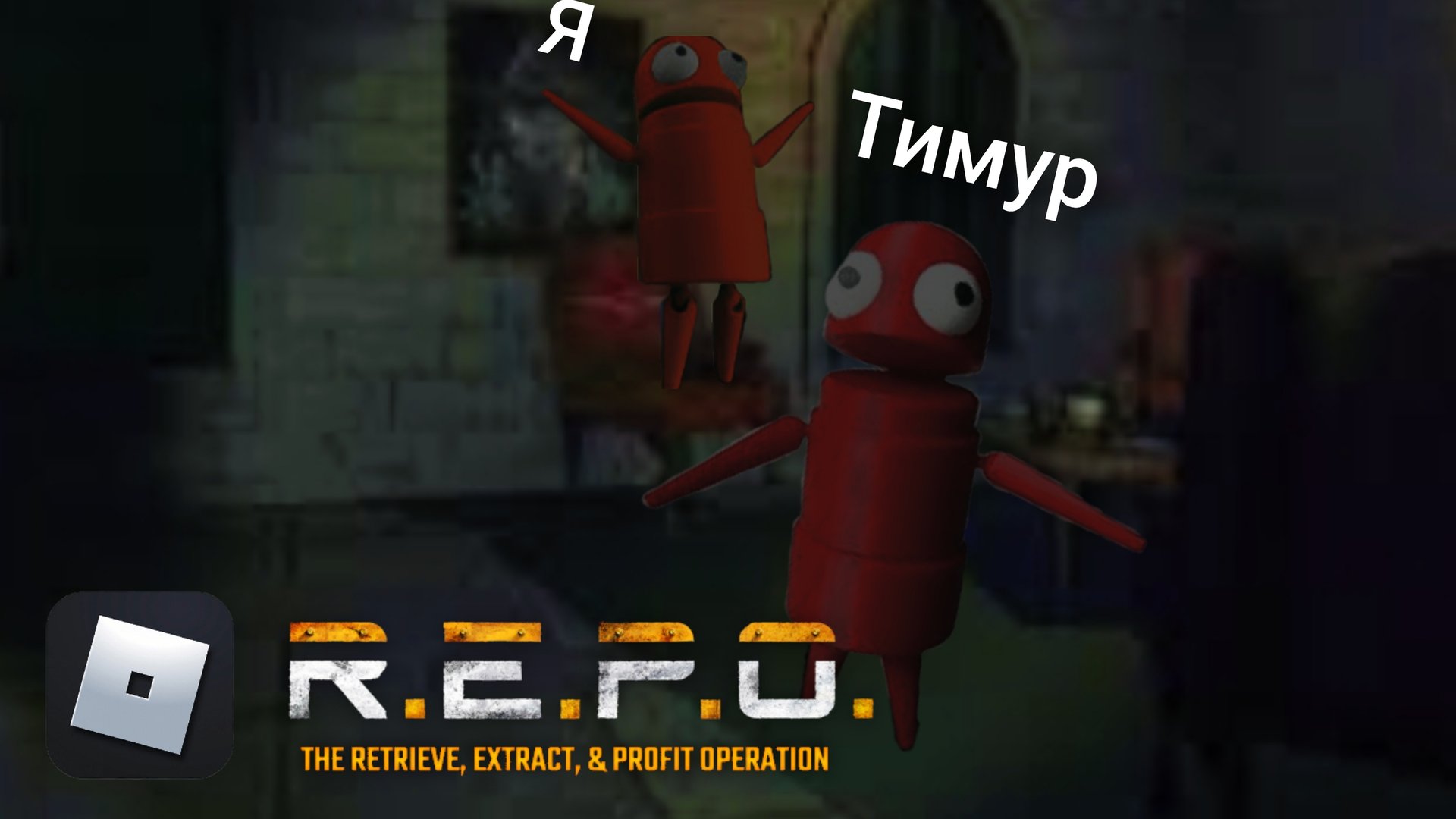 Снова страдаем фигнёй. 2 часть R.E.P.O в Roblox!