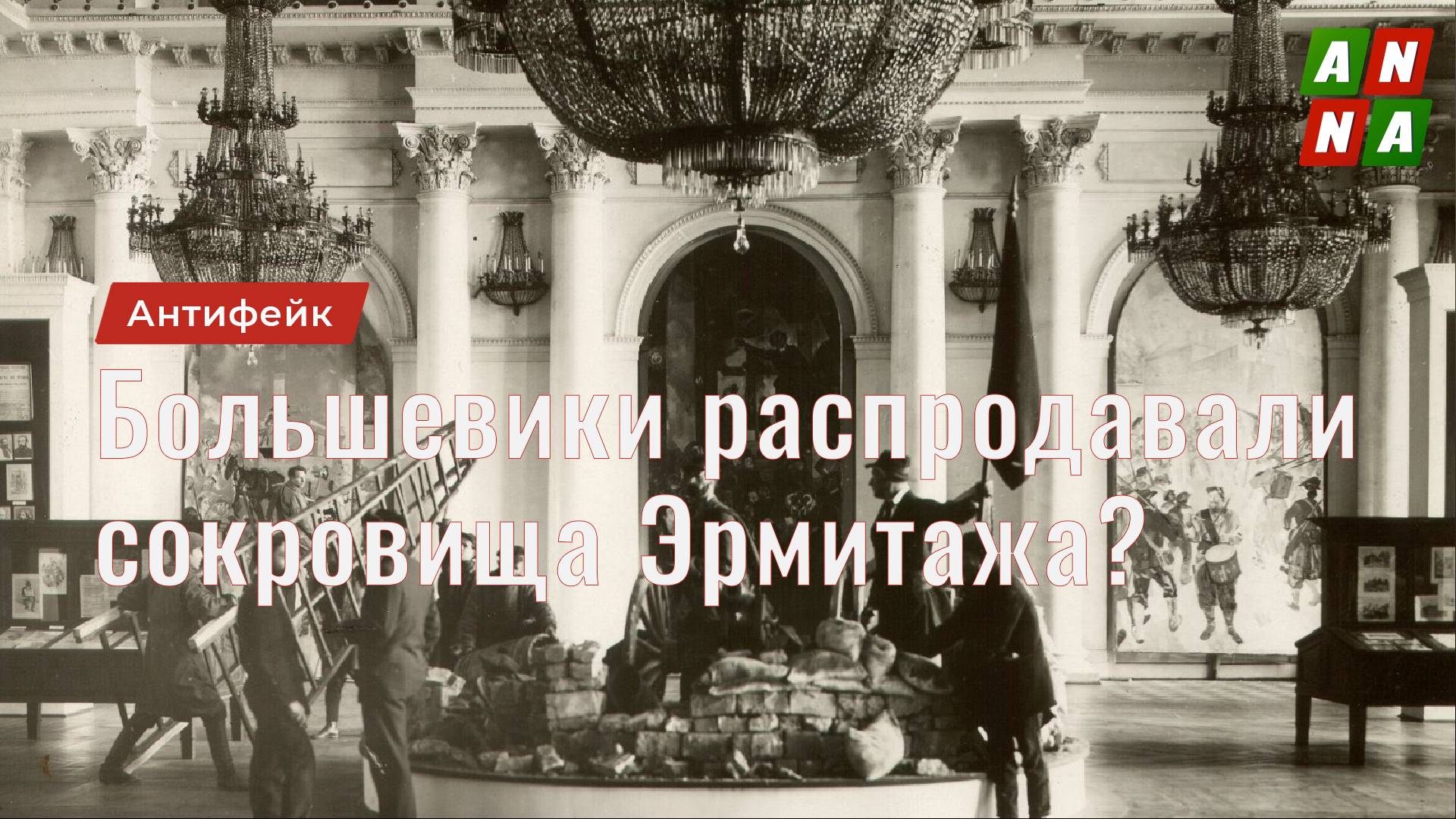 Большевики продавали за бесценок сокровища Эрмитажа?