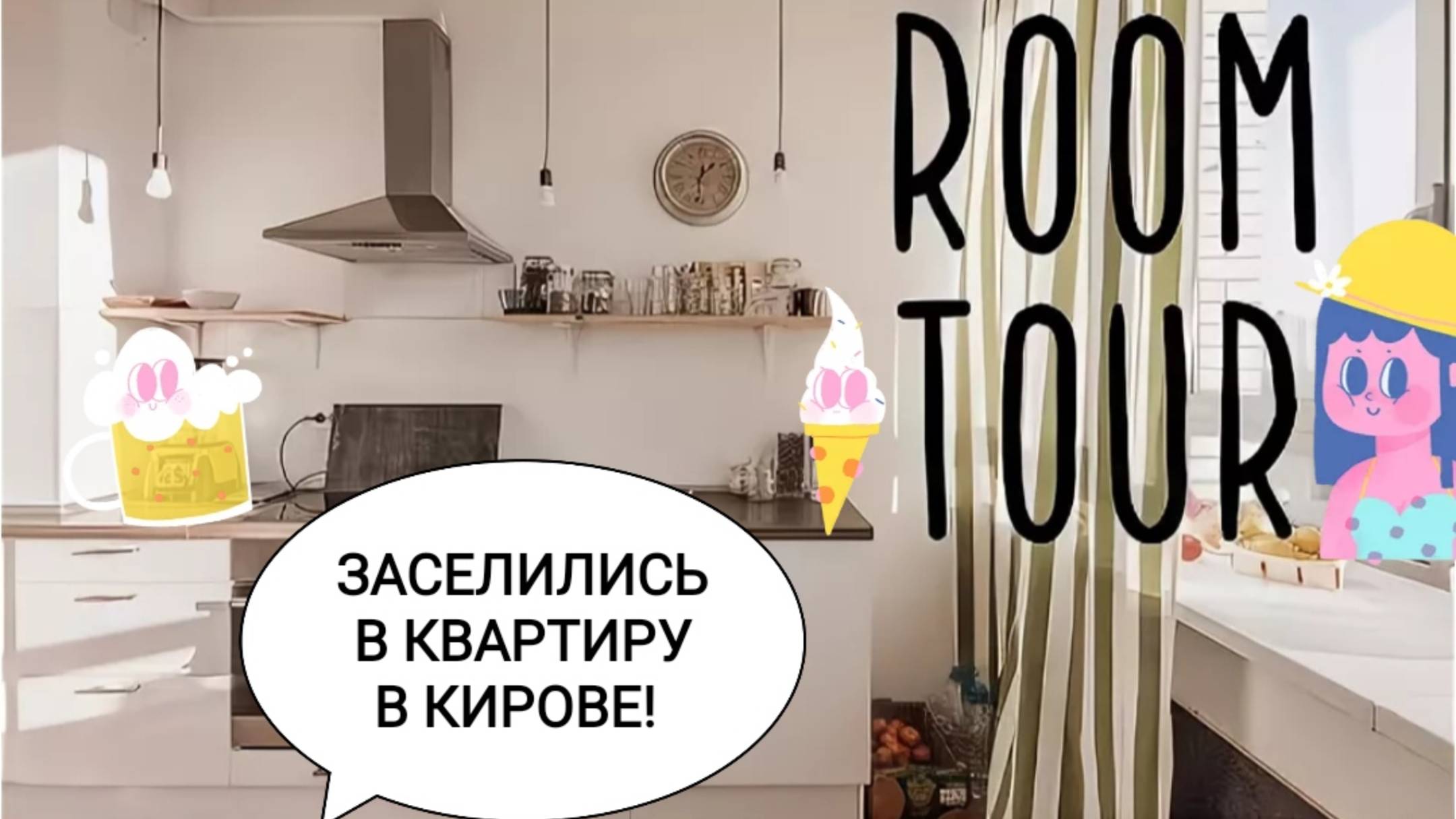 ПОЕЗДКА НА ВЯТКУ 2023. ЧАСТЬ 20. ЗАСЕЛЕНИЕ И РУМТУР ПО КИРОВСКОЙ КВАРТИРЕ)