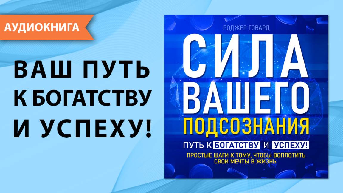 Сила вашего подсознания. Путь к богатству и успеху! [Аудиокнига]