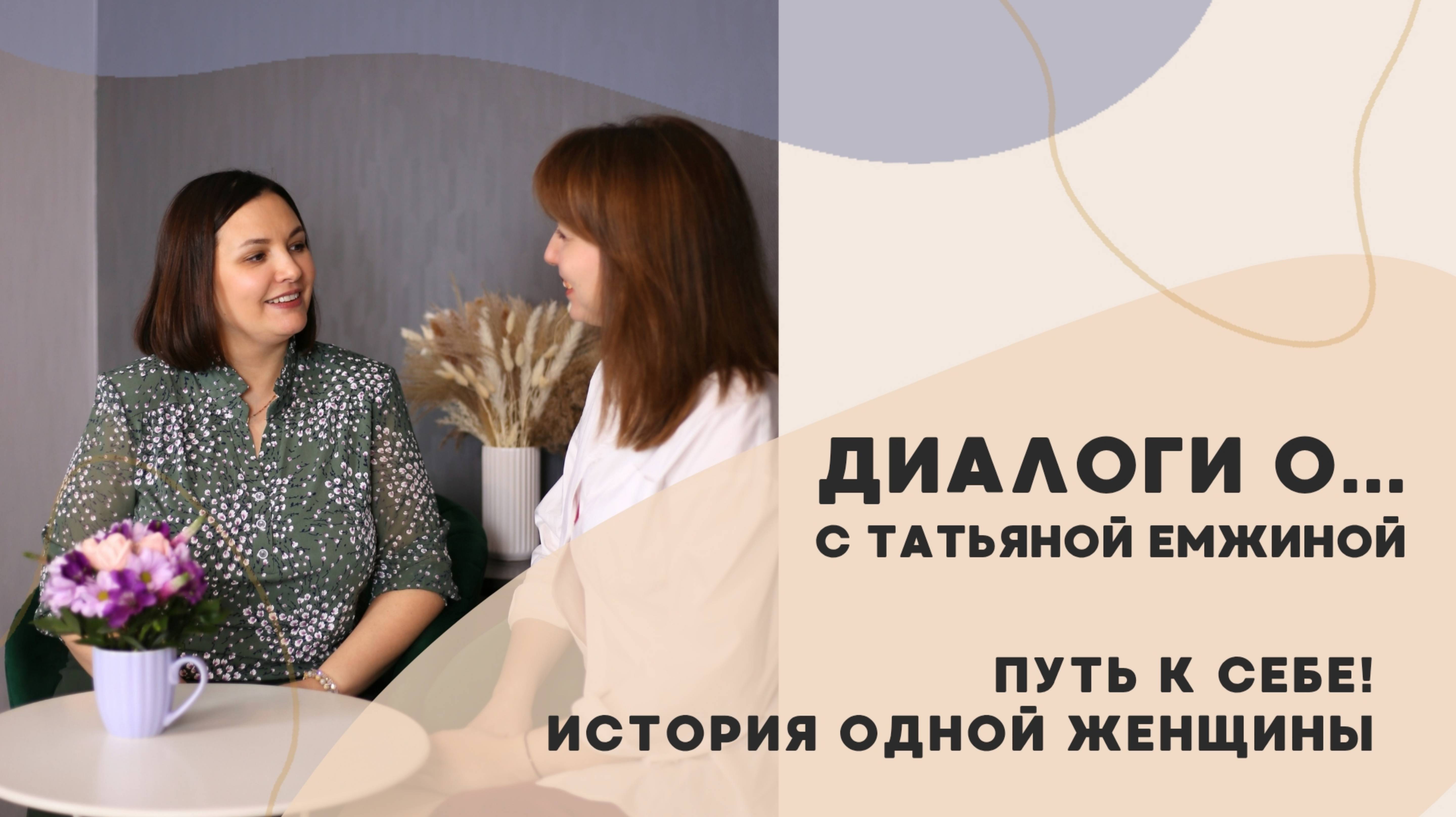 Диалоги О... Путь к себе... История одной Женщины