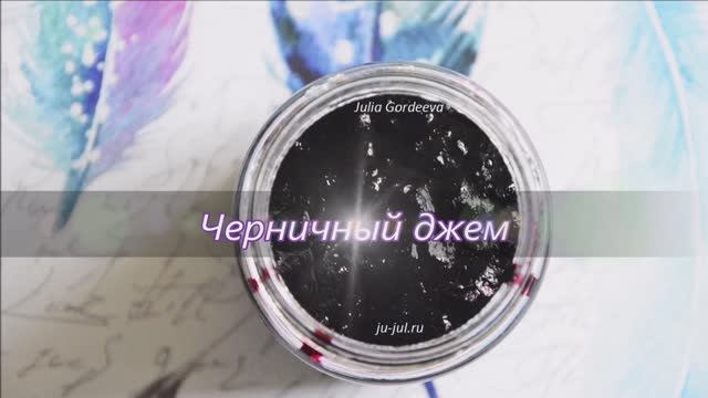 Черничный джем