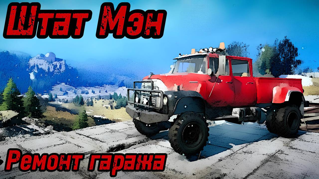 SnowRunner. Ремонт гаража. Карта: Низина. Штат Мэн. Часть 1.