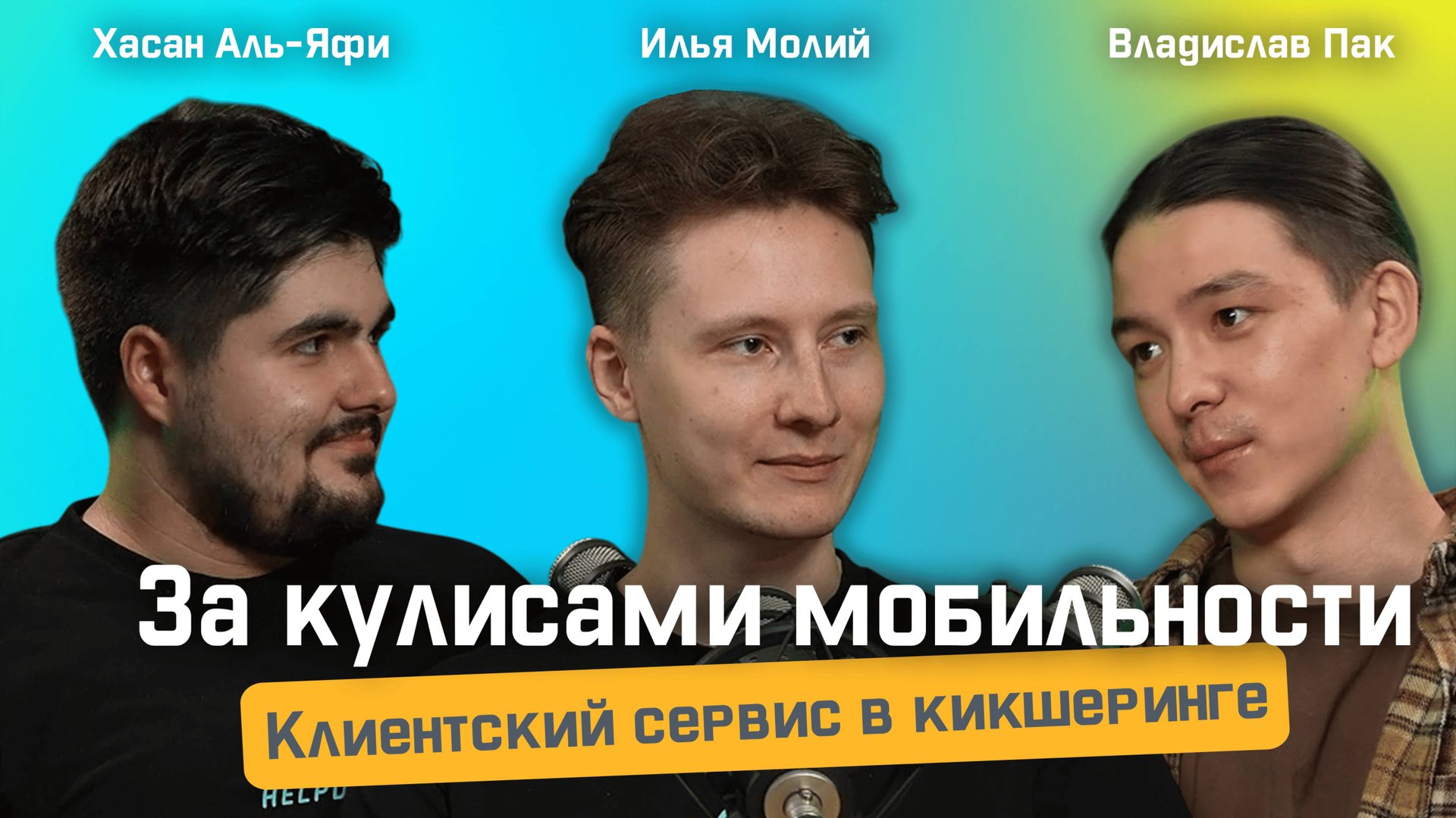 За кулисами мобильности: Клиентский сервис в кикшеринге
