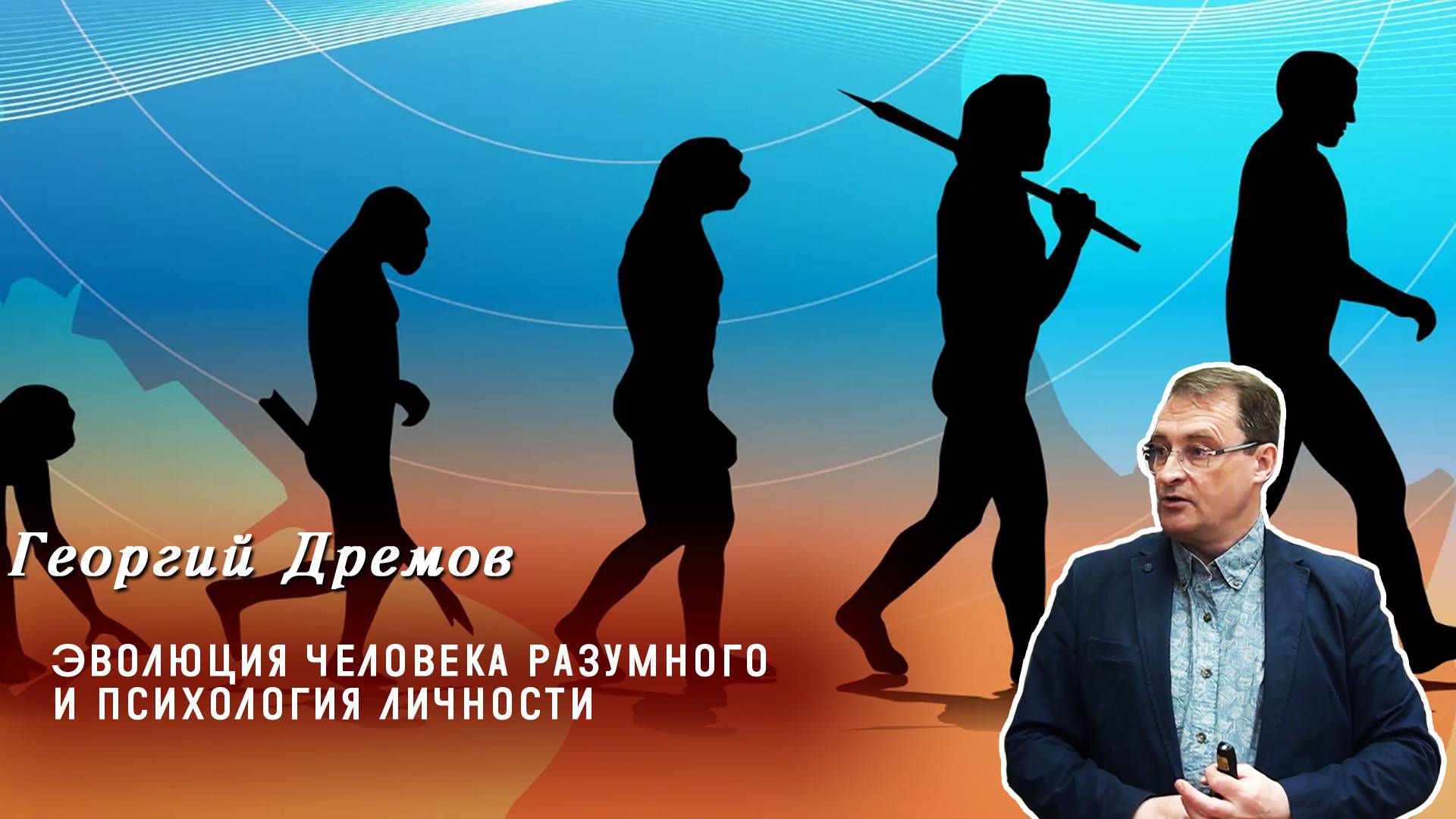 Георгий Дрёмов - Эволюция человека разумного и психология личности