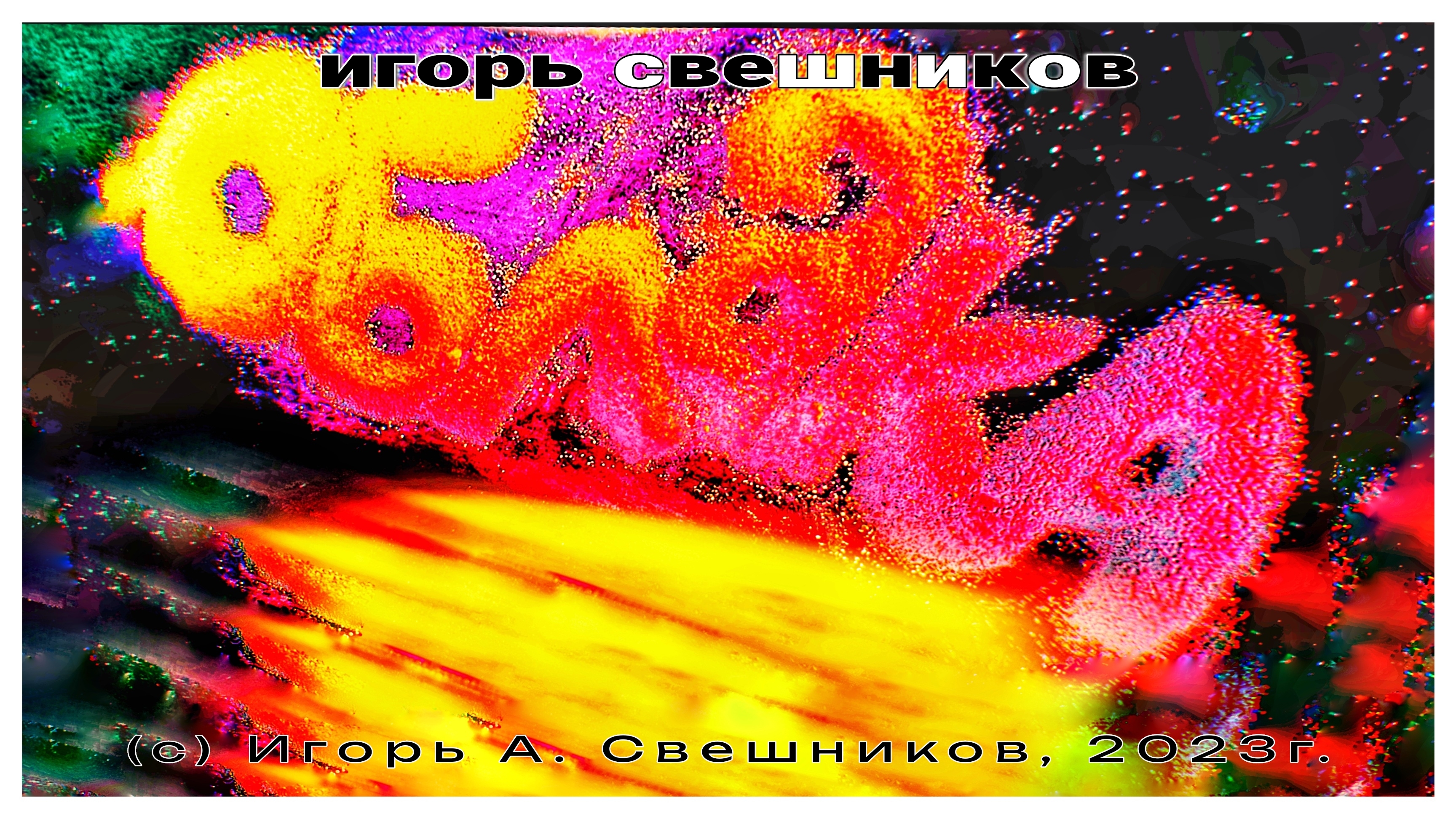 Игорь Свешников - Облака