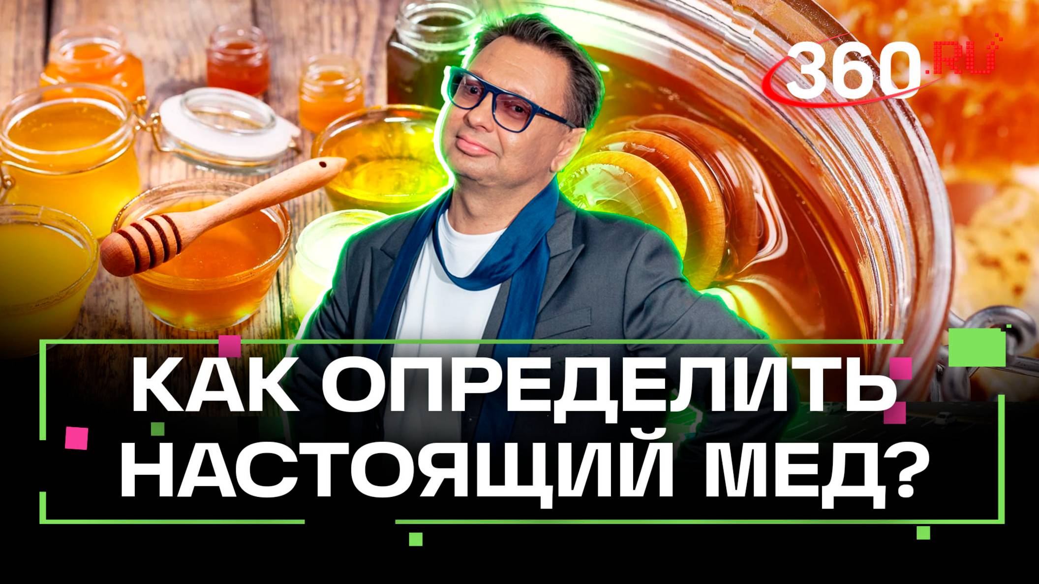Фальшивый мед и сахарный сироп: Роскачество раскрывает правду. Внимание! Еда! Беспалов