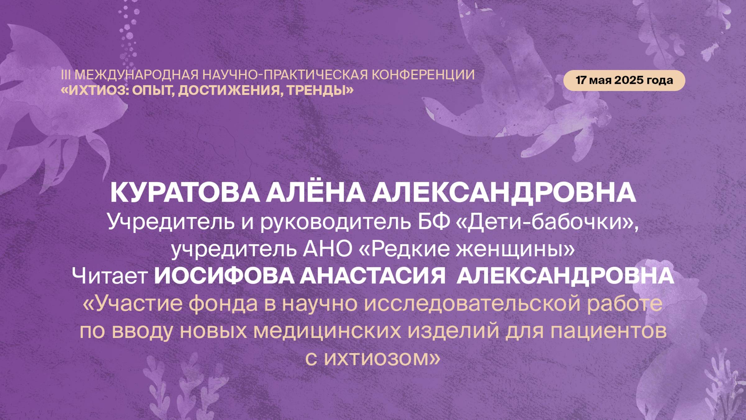 Участие фонда в научно-исследовательской работе по вводу новых медицинских изделий для пациентов