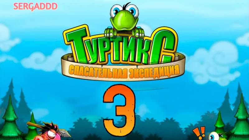 TURTIX: Rescue Adventure | ПРОХОЖДЕНИЕ №3 (Cложность - Опасное путешествие)