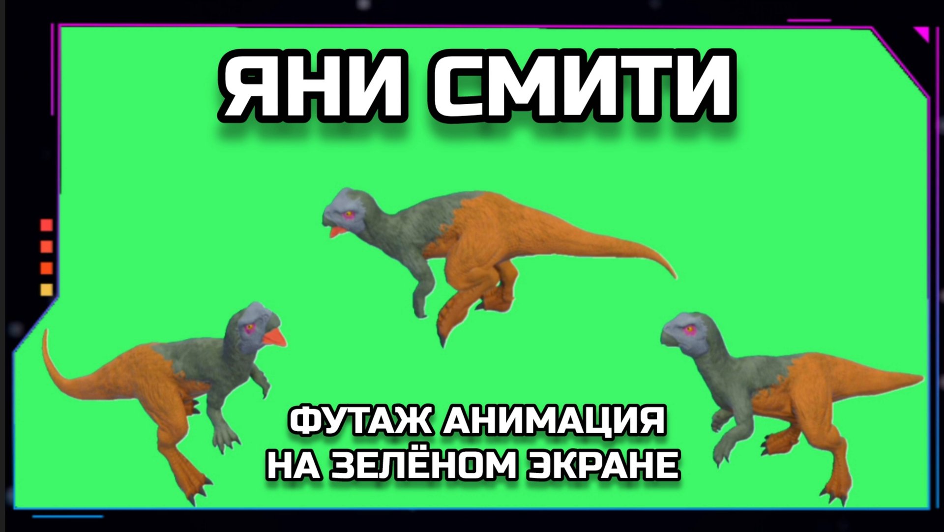 ДИНОЗАВР ЯНИ СМИТИ видео GREEN SCREEN футаж. ХРОМАКЕЙ АНИМАЦИЯ на зелёном экране.