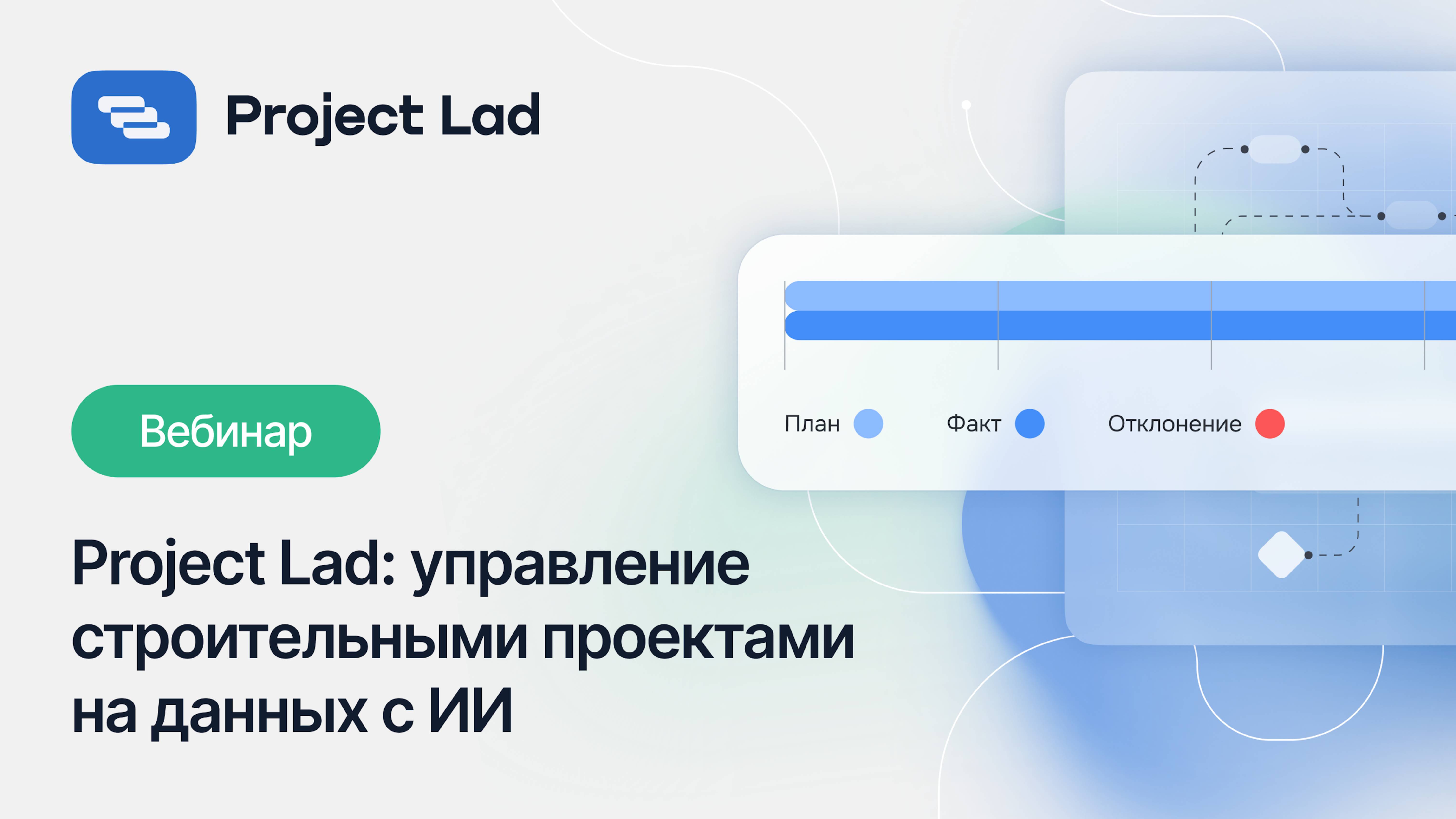 Вебинар «Project Lad — управление строительными проектами на данных с применением ИИ»