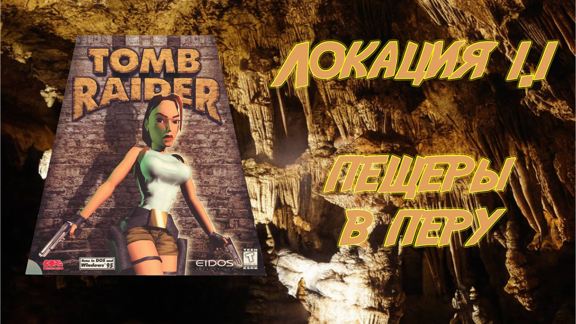 Tomb Raider (PC, 1996) - Локация 1.1: Пещеры в Перу