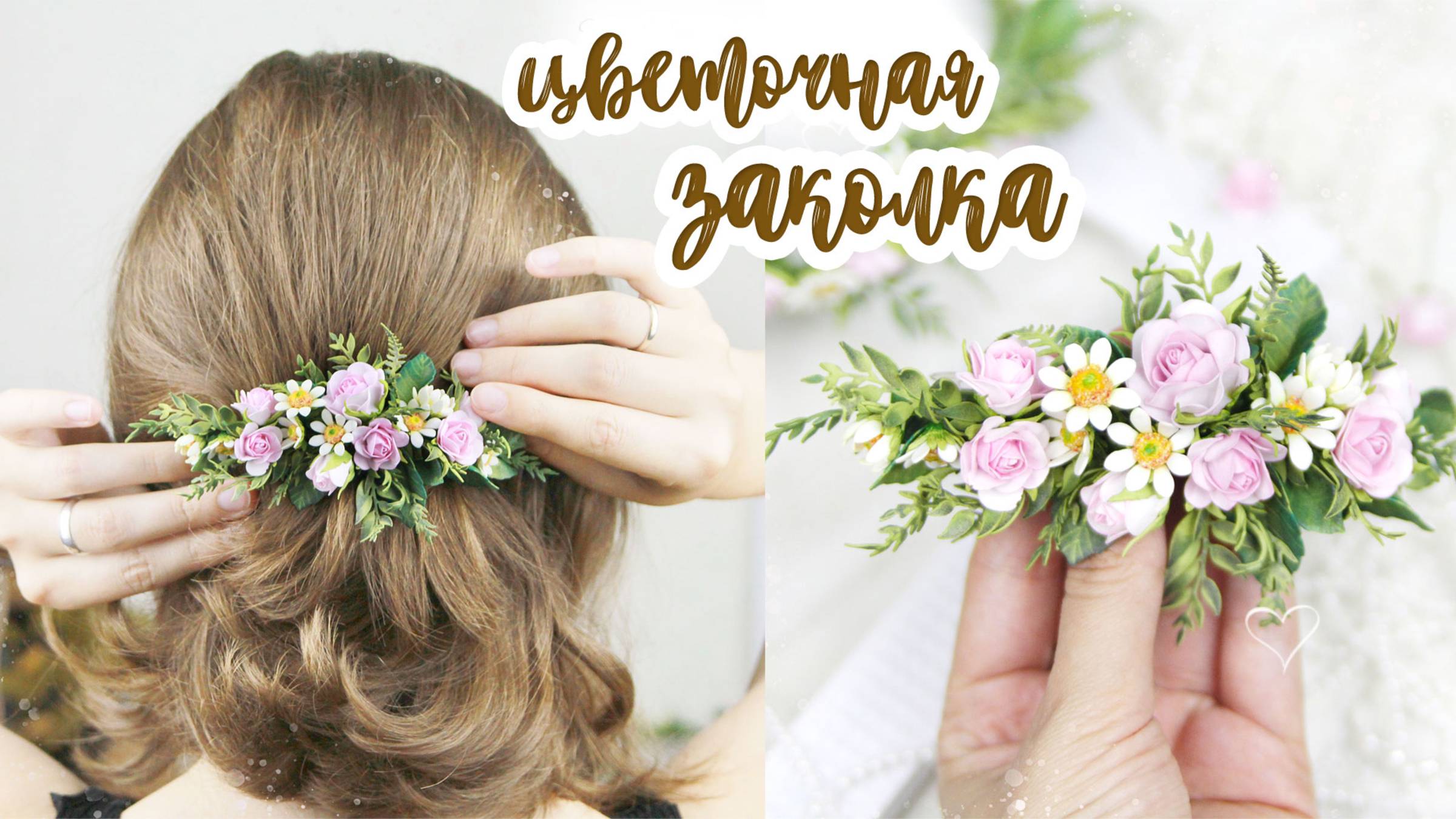 Украшения для волос своими руками: красивая ЗАКОЛОЧКА из розочек и ромашек (фоамиран) 🌸
