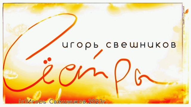 Игорь Свешников - Сёстры