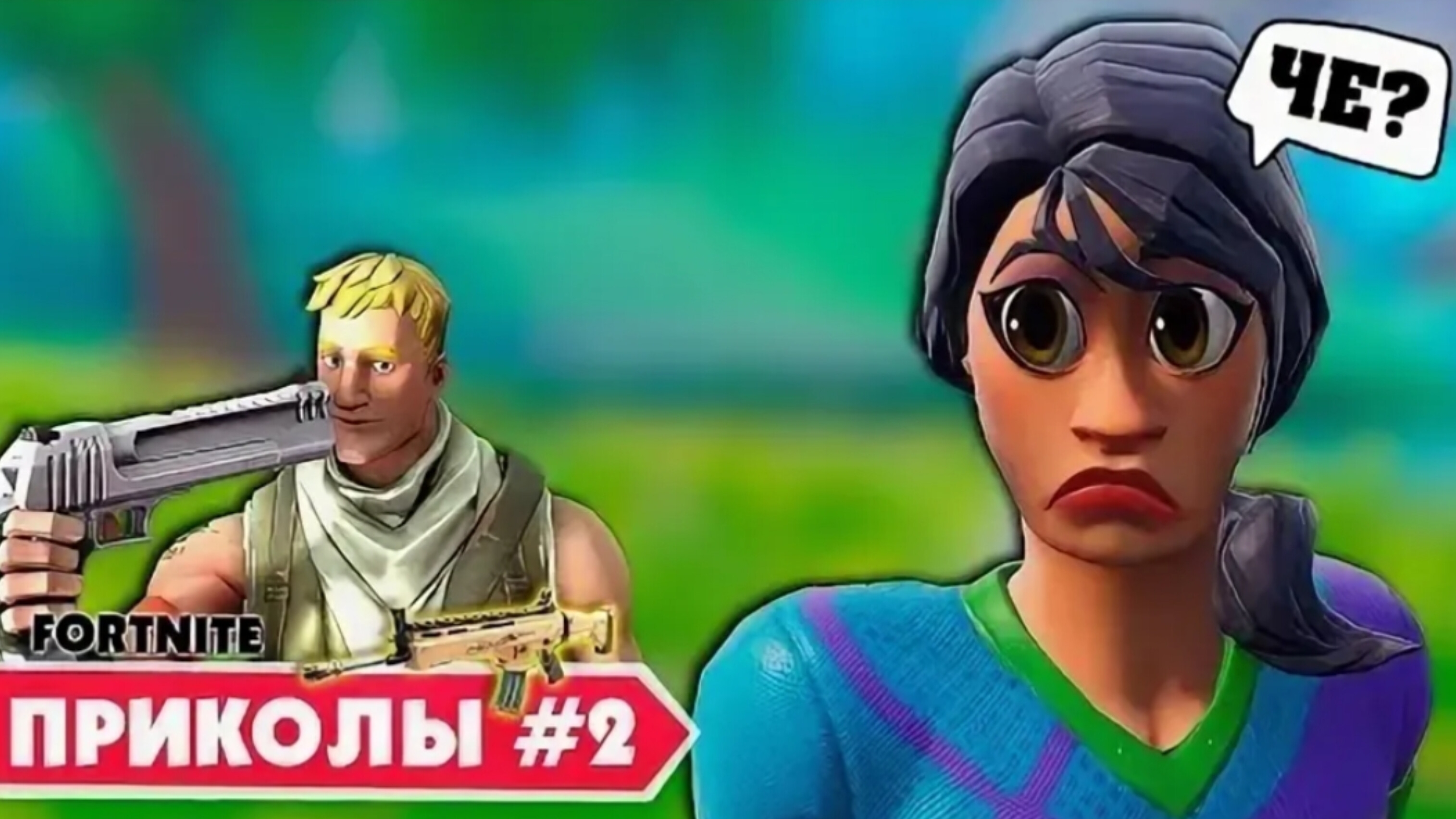 Fortnite приколы 2 часть