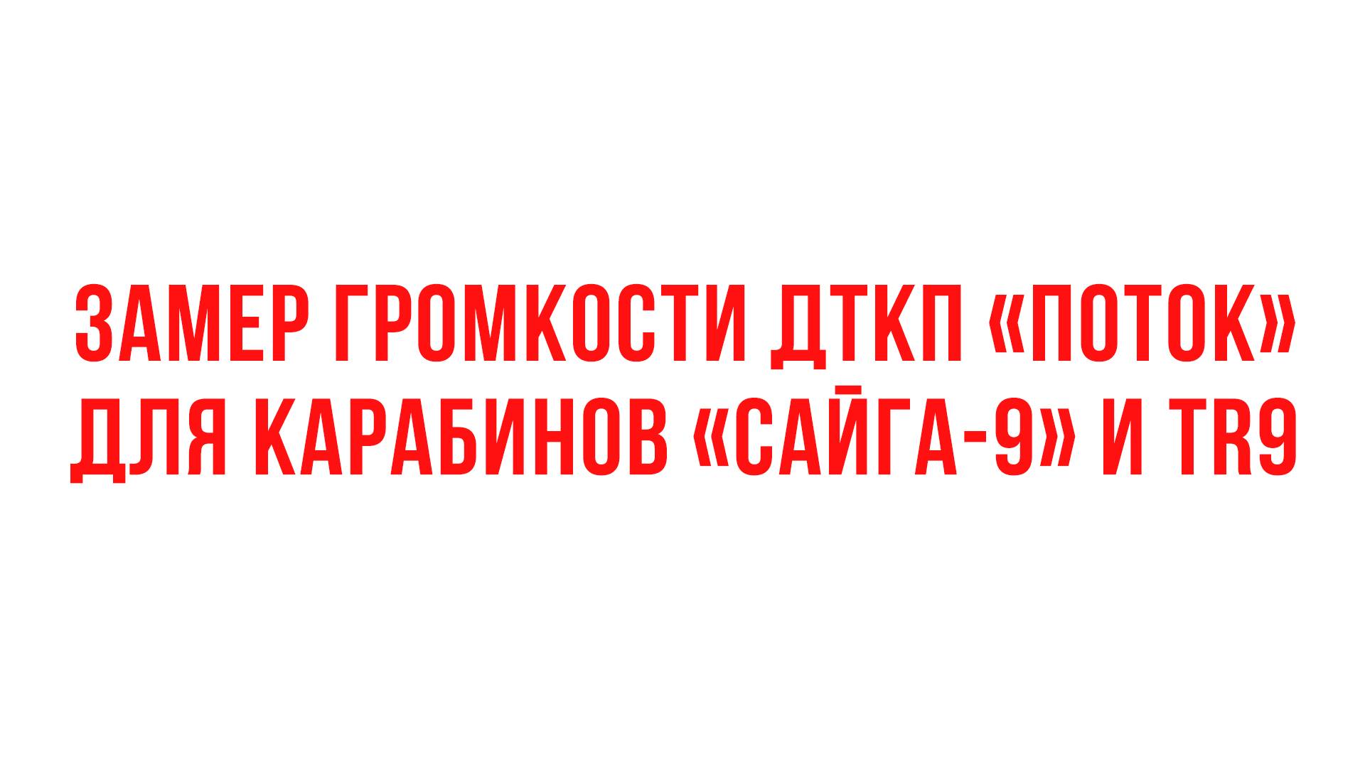 Замер громкости ДТКП "Поток" для карабинов "Сайга-9" (9х19) и TR9 (.345ТК)