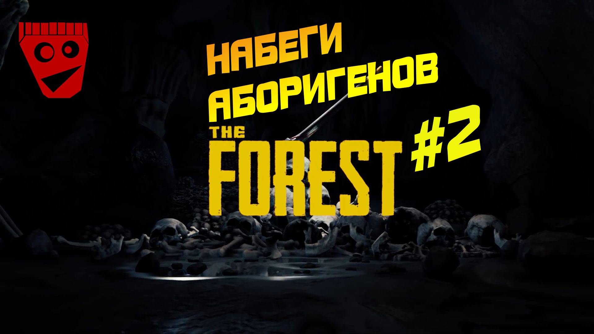 The Forest | Набеги Аборигенов #2