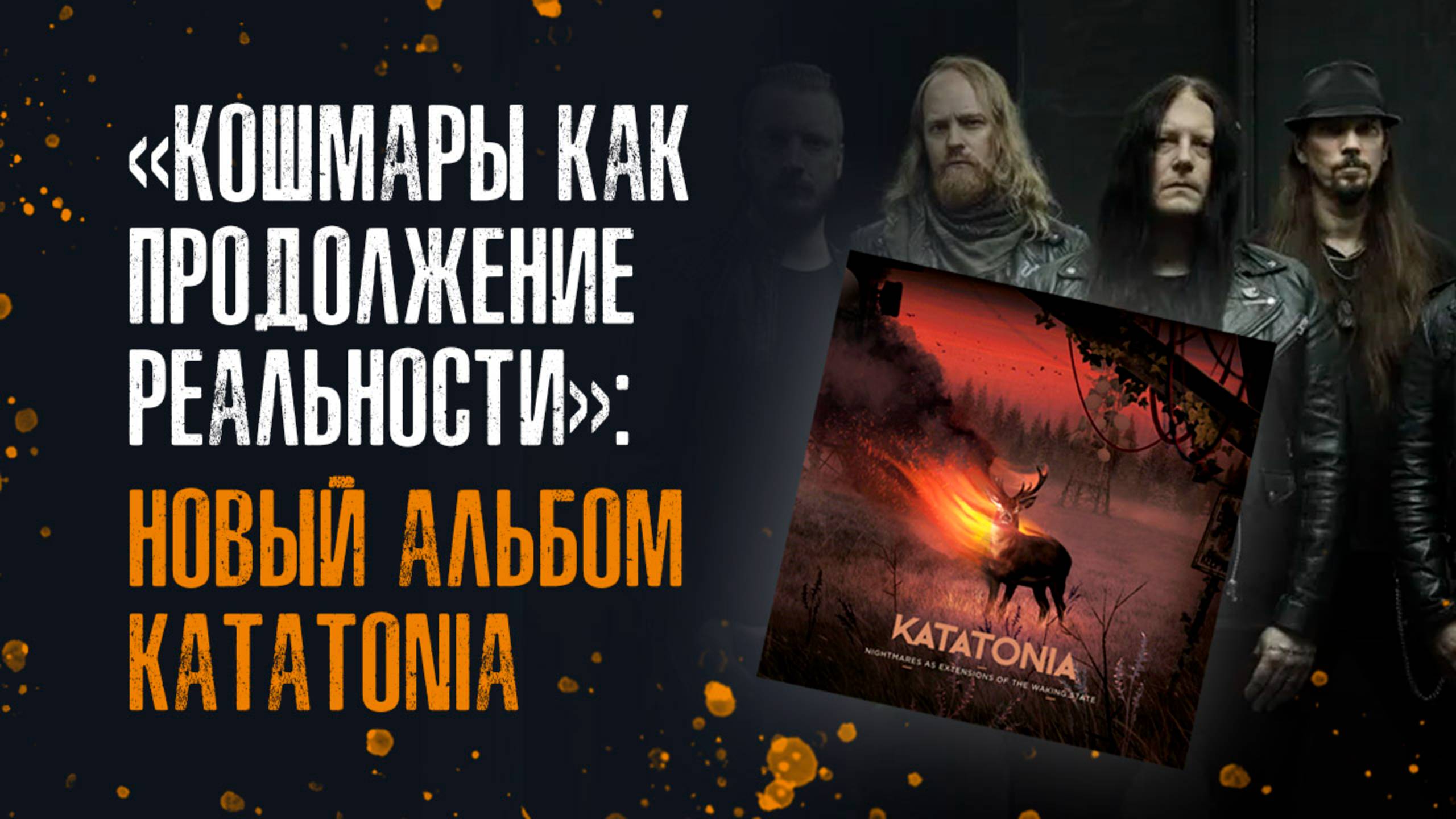 «Кошмары как продолжение реальности»: новый альбом Katatonia