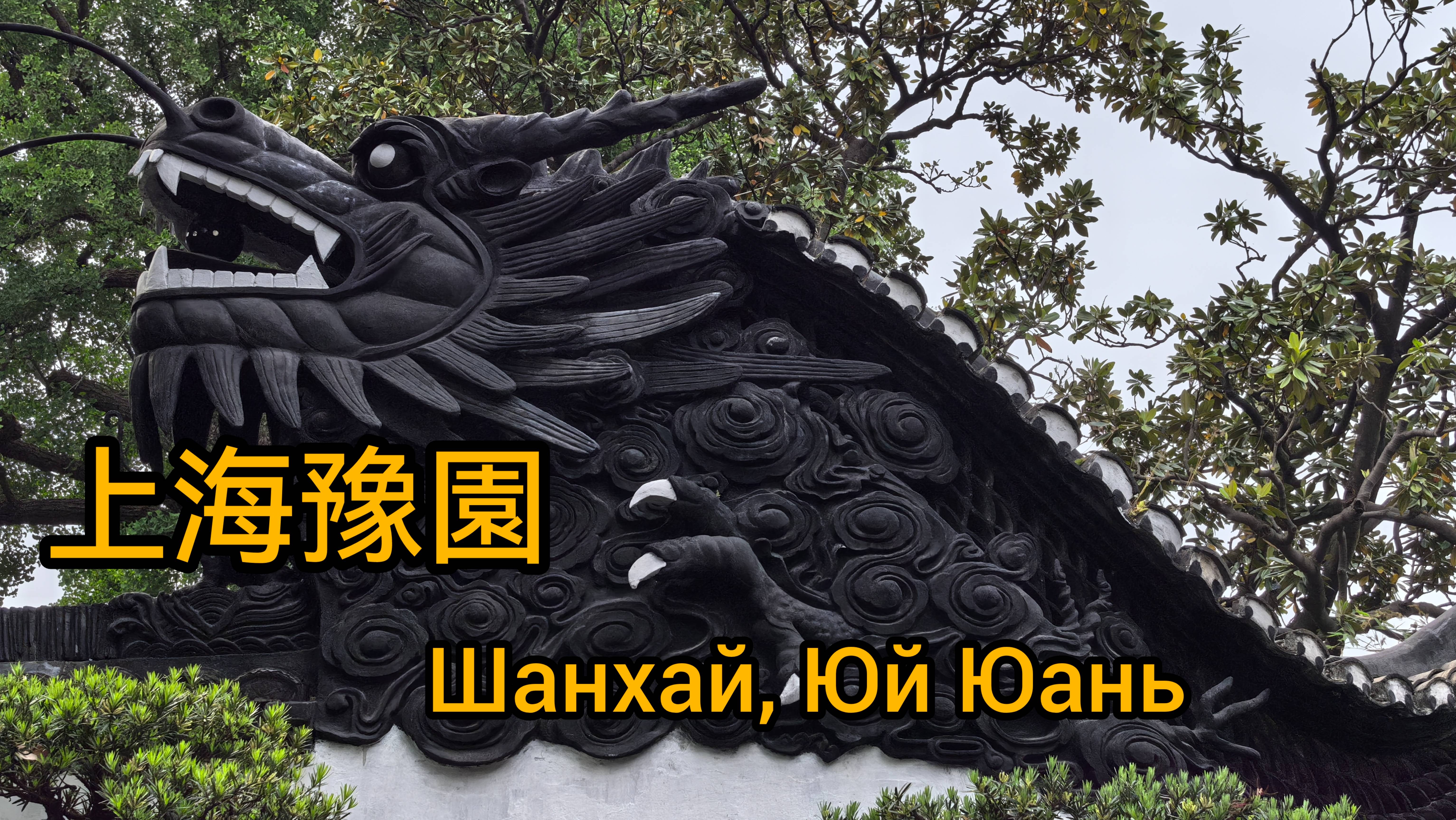 上海豫園. Шанхай, Юй Юань. Праздная прогулка с комментариями.