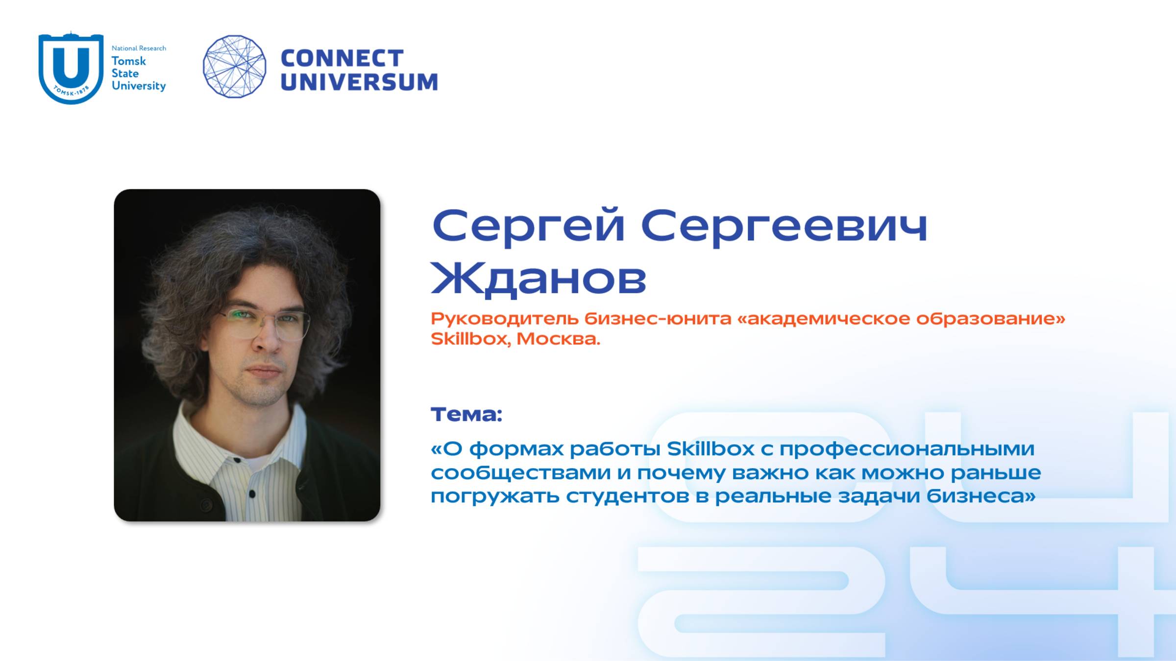 Сергей Сергеевич Жданов, Москва | Панельная дискуссия | Connect-Universum 2024