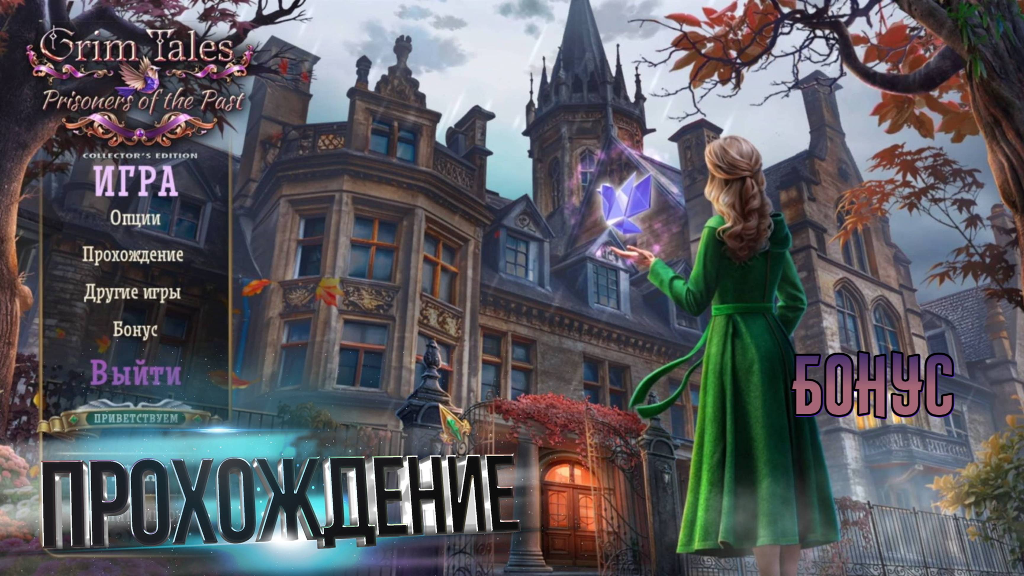 Страшные сказки 26: Узники прошлого. Коллекционное издание. Бонус. Прохождение #3